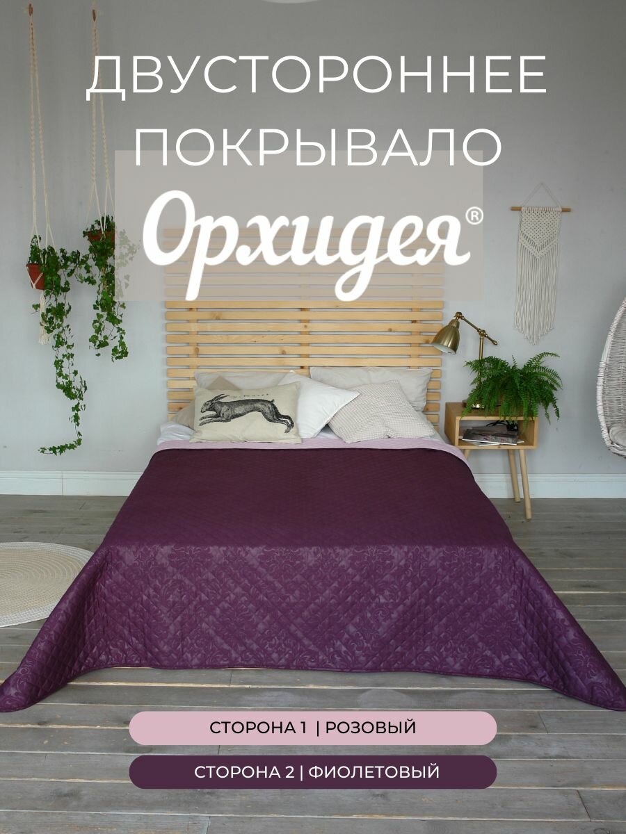 Покрывало однотонное двустороннее стеганное евро микрофибра,200х220, розовый/фиолетовый Орхидея