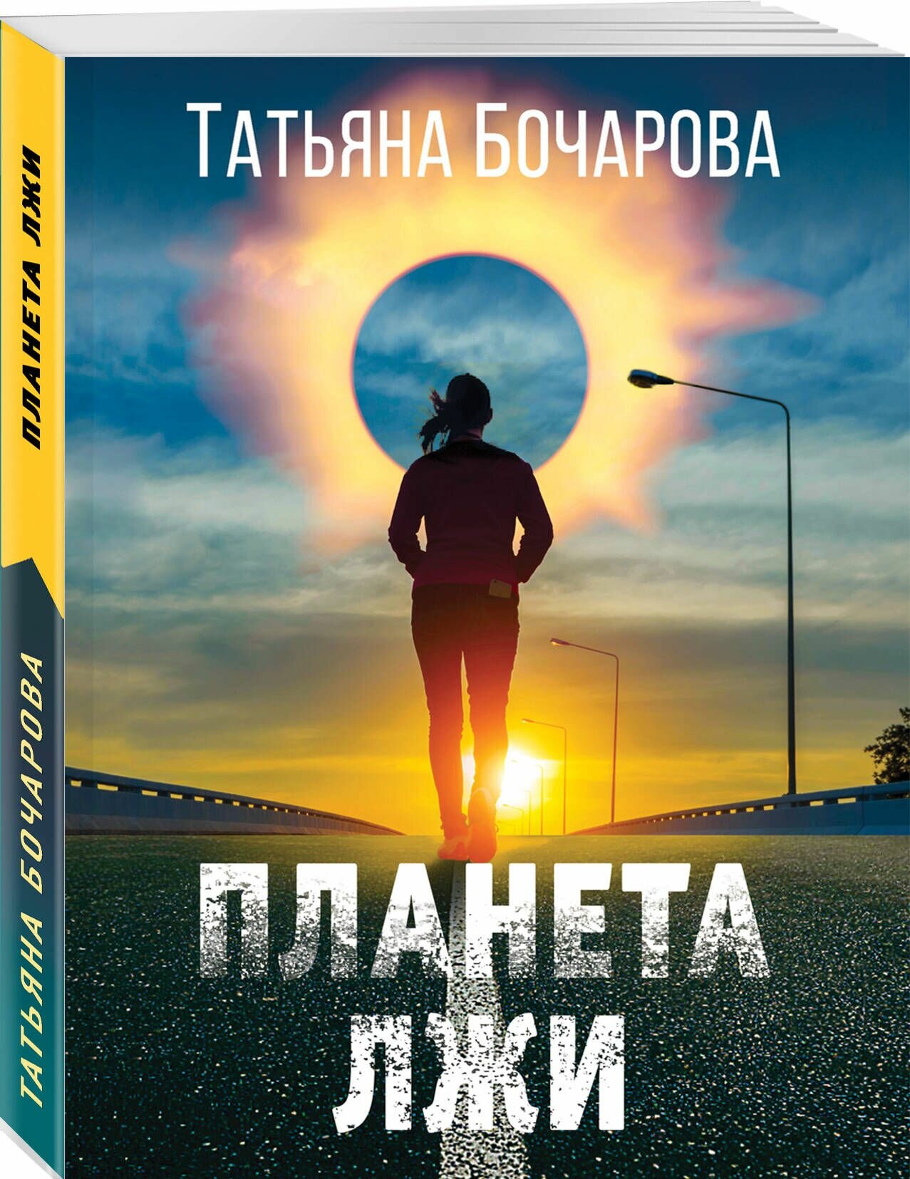 Планета лжи — фото 1