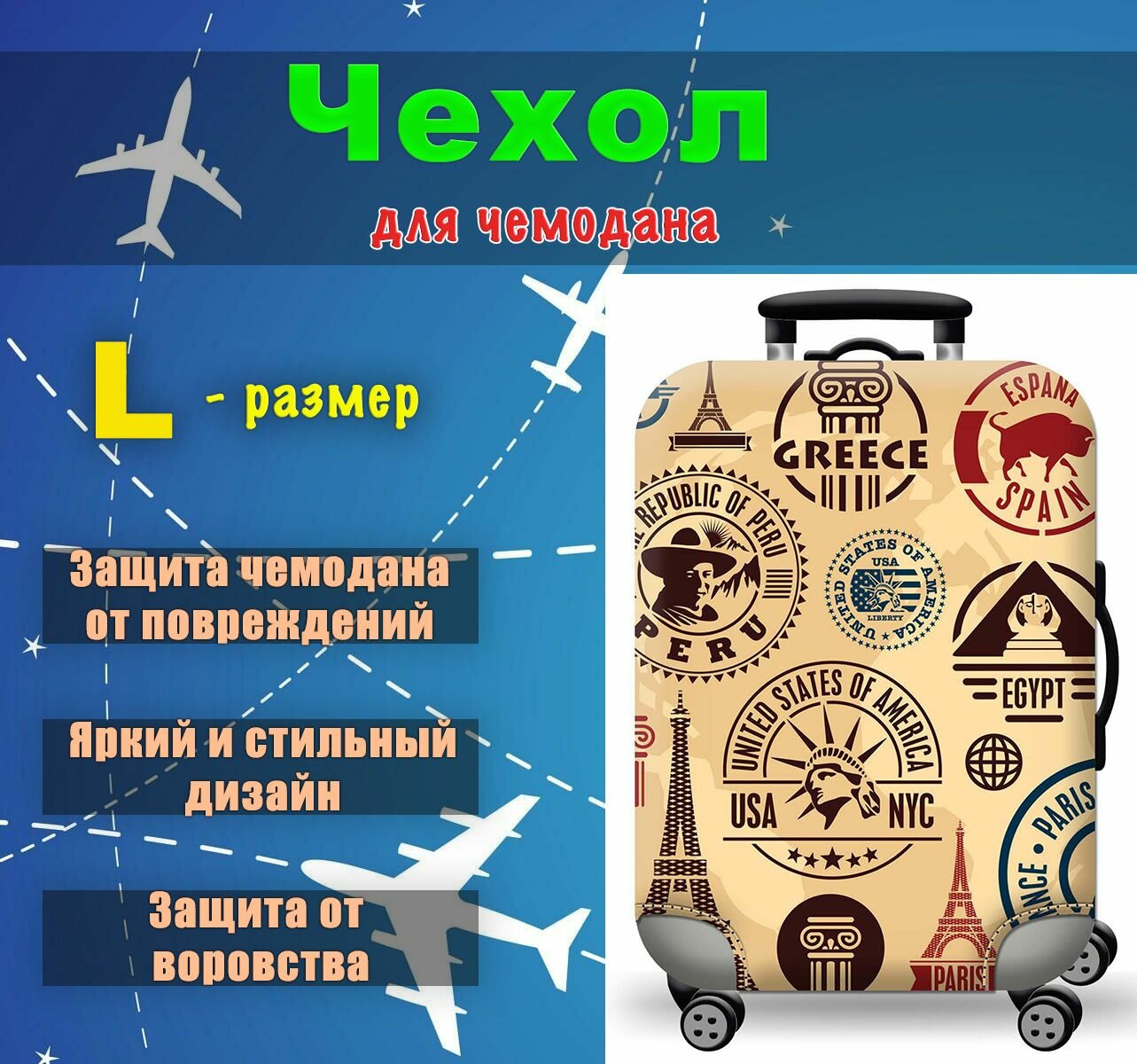 Чехол для чемодана