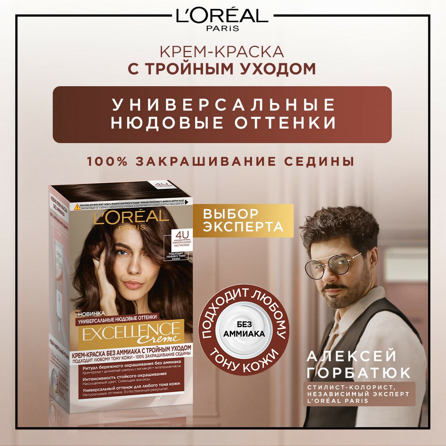 L'Oreal Paris Excellence Creme Universal Nudes крем-краска для волос, 4U универсальный каштановый - 1 шт