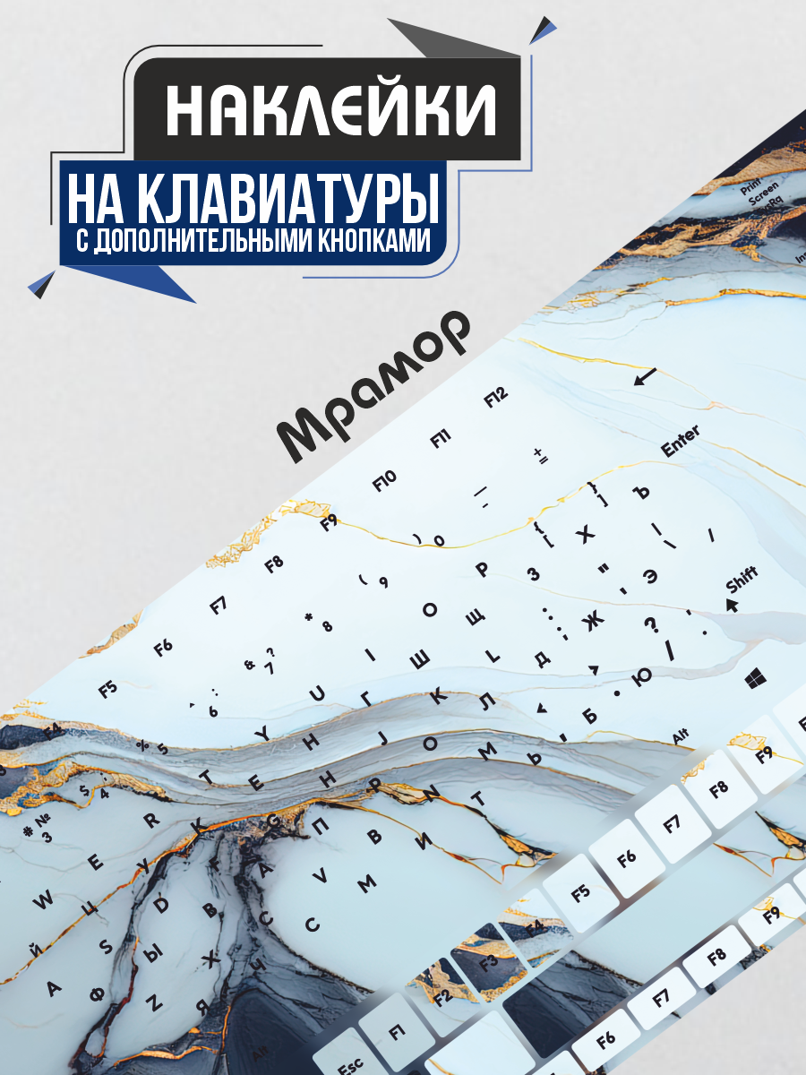 Наклейки на клавиатуру Мрамор и Эстетика белого