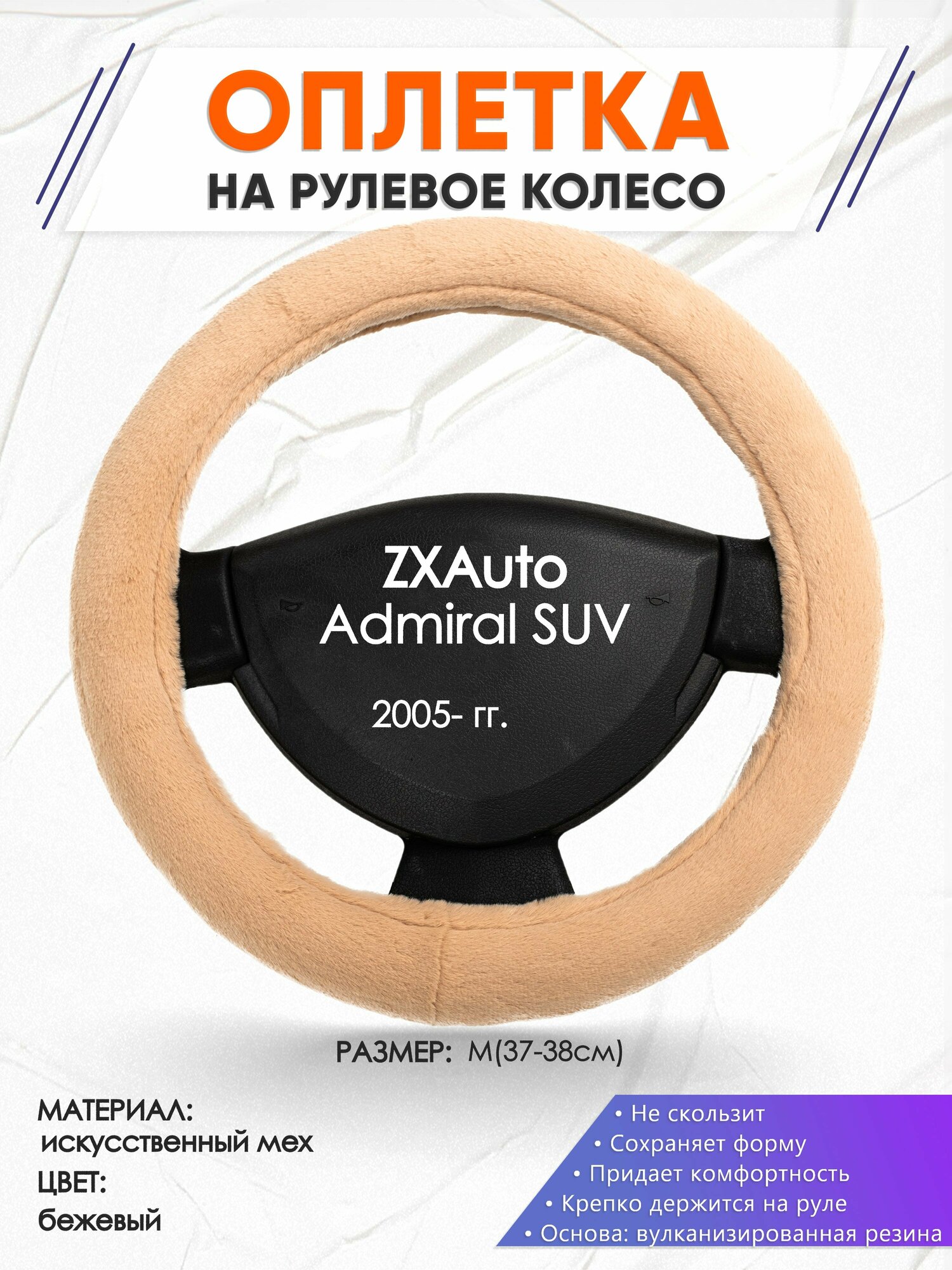Оплетка наруль для ZXAuto Admiral SUV(Зет Икс Адмирал СУВ) 2005-н. в, годов выпуска, размер M(37-38см), Искусственный мех 46
