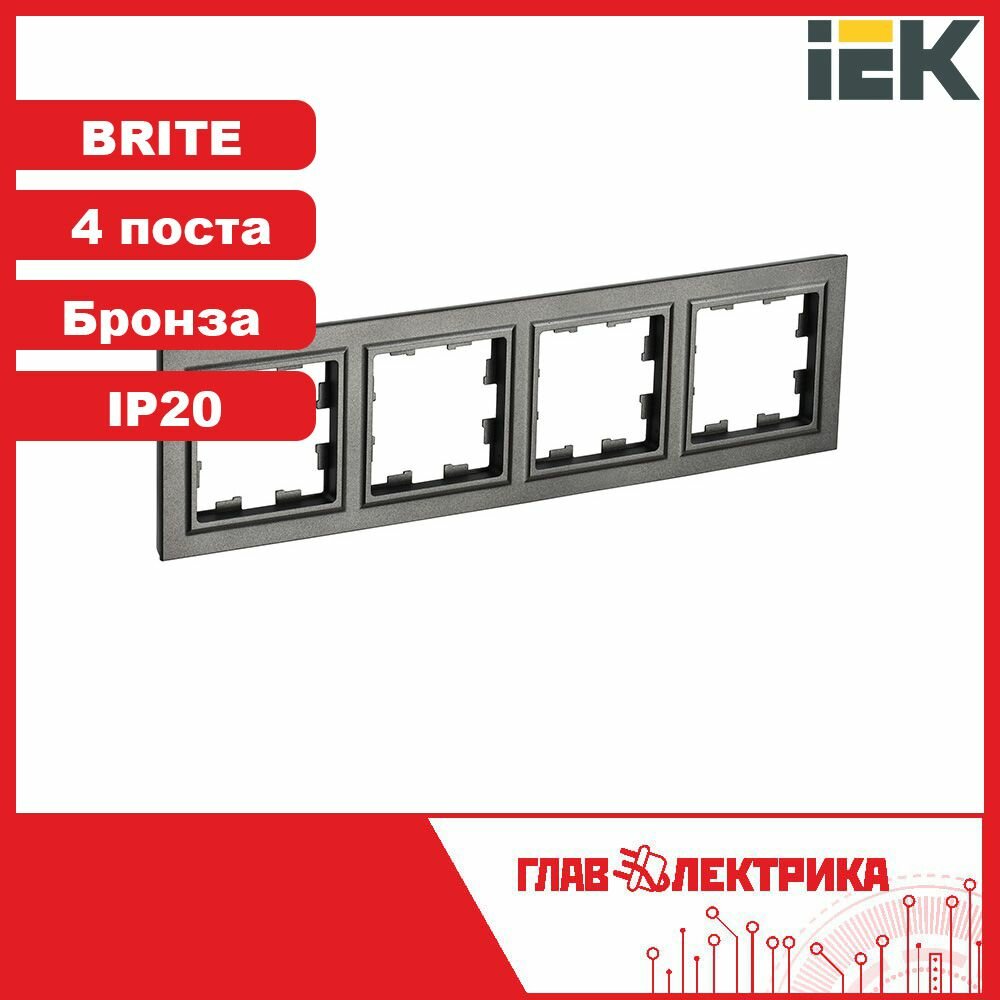 Рамка для розетки и выключателя четырехпостовая IEK Brite, темная бронза, IP20, BR-M42-K45 / рамка электроустановочная
