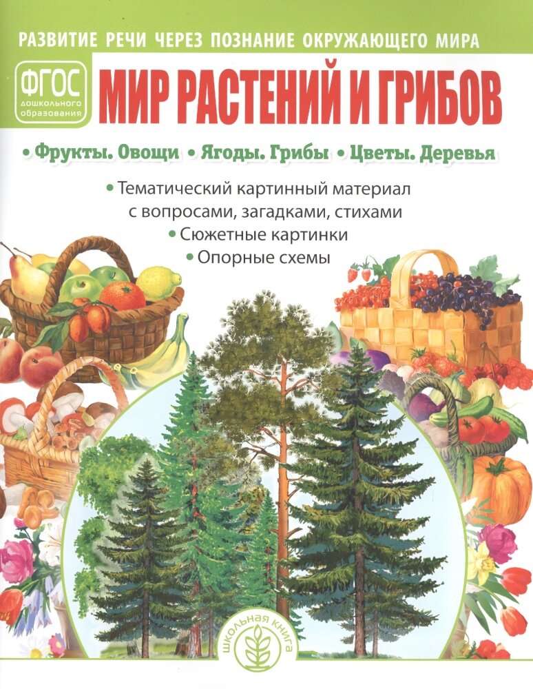 Развитие речи через познание окружающего мира. Мир растений и грибов: Фрукты. Овощи. Ягоды. Грибы. Ц