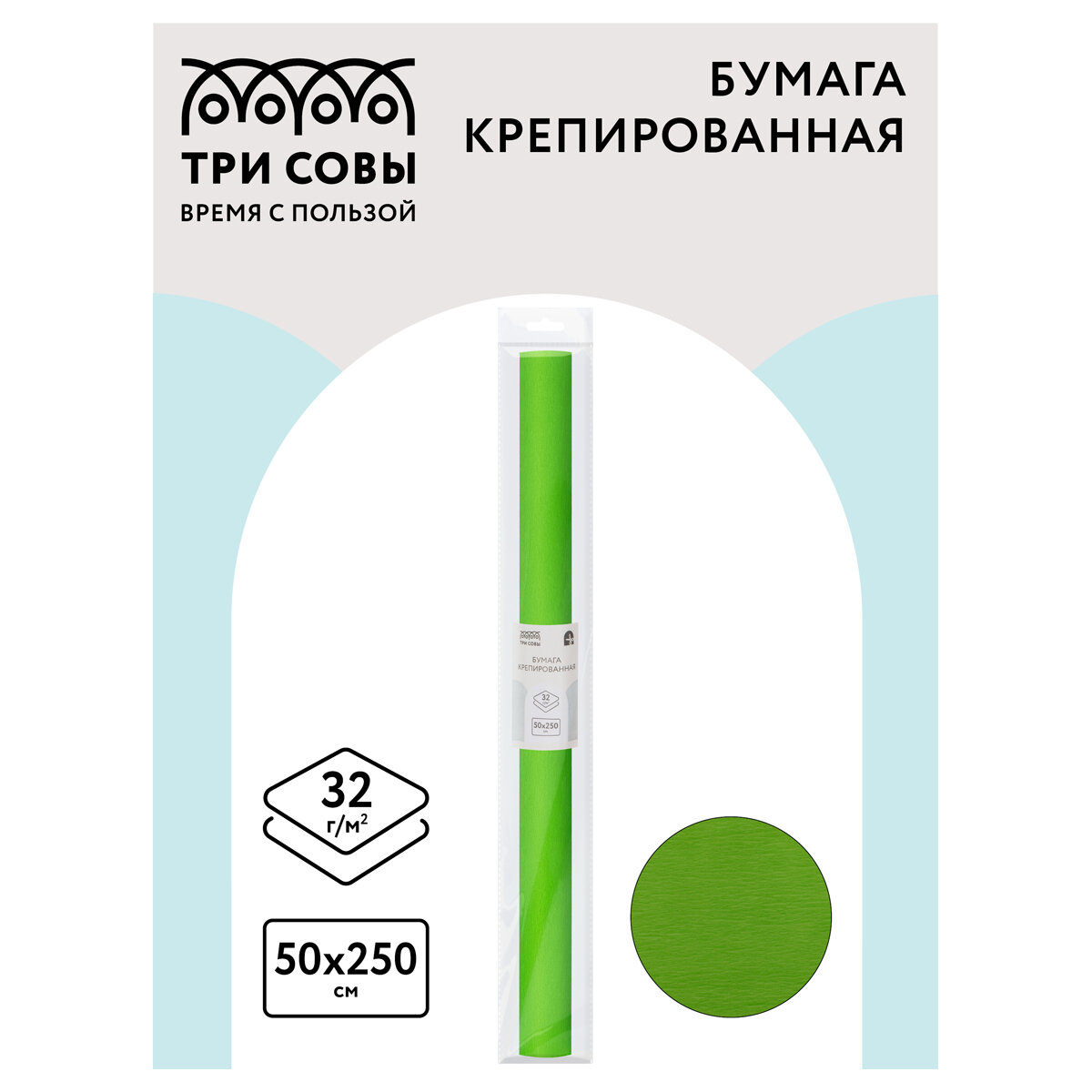 Бумага крепированная /набор 2 штю/ ТРИ совы, 50*250см, 32г/м2, зеленое яблоко, в рулоне, пакет с европодвесом