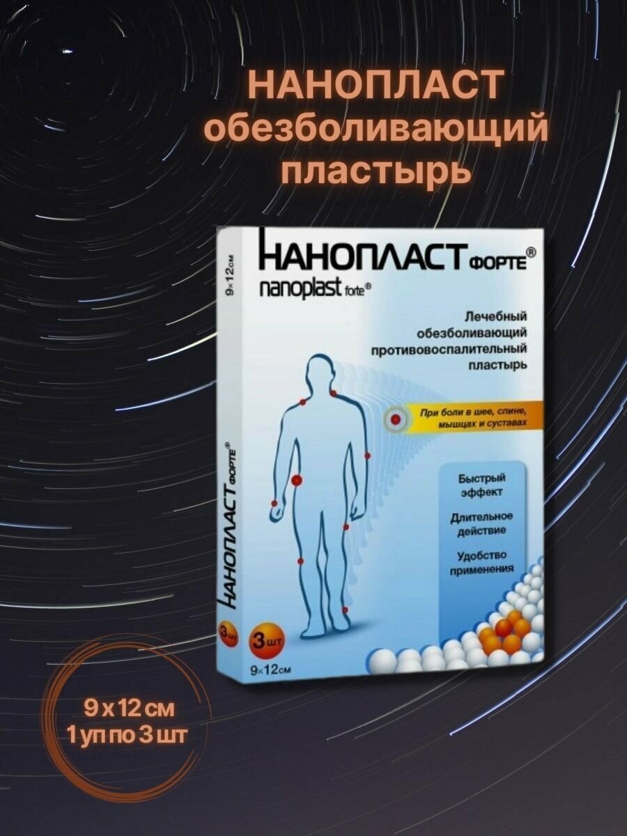 Пластырь обезболивающий 9х12 см 3 шт/уп. NANOPLAST forte / Нанопласт форте