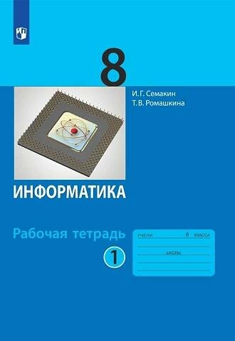 Рабочая тетрадь Просвещение Информатика. 8 класс. В 2 частях. Часть 1. К приложению 2. ФПУ 22-27. 2023 год, И. Семакин, Т. Ромашкина