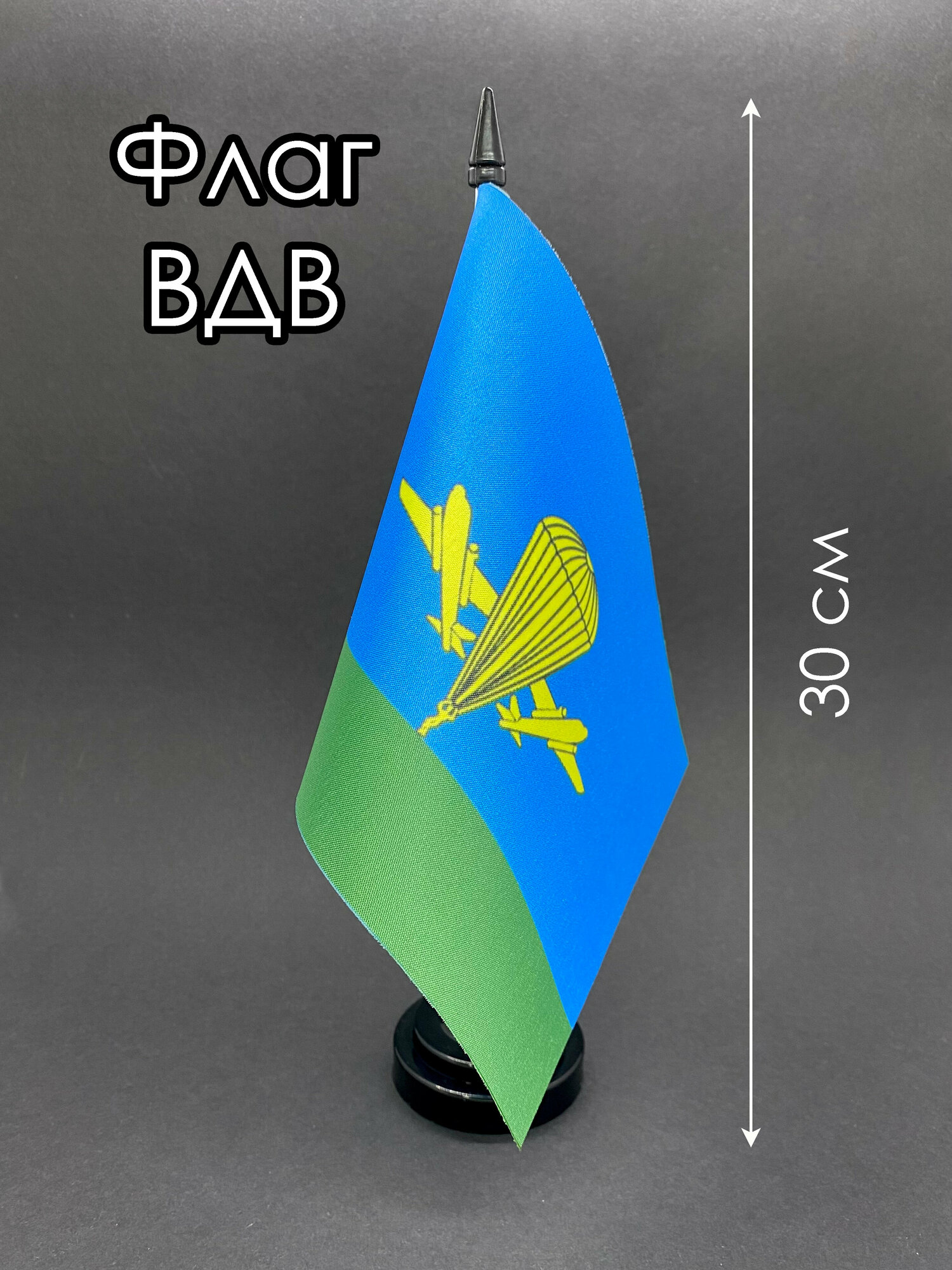 Настольный флаг. Флаг ВДВ