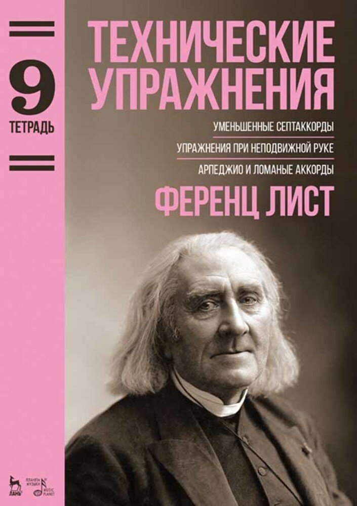 Технические упражнения. Уменьшенные септаккорды. Упражнения при неподвижной руке. Арпеджио и ломаные аккорды (Тетрадь 9).