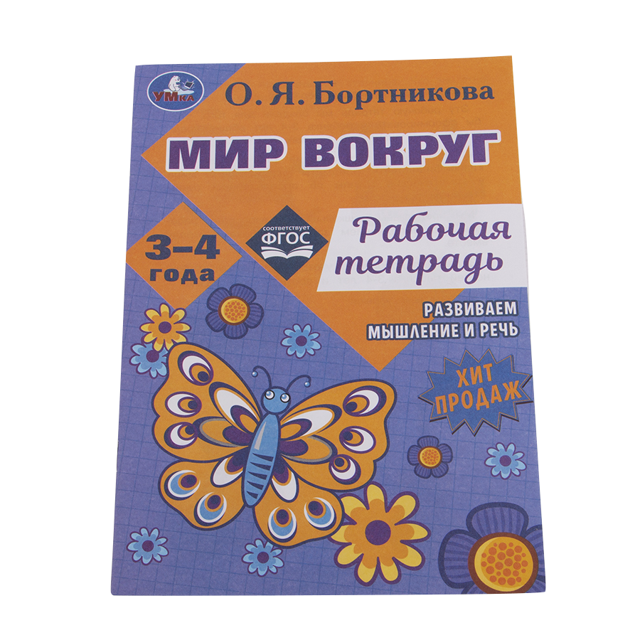 Умка. Рабочая тетрадь "Мир вокруг. Развиваем мышление и речь" 3–4 года. О. Я. Бортникова