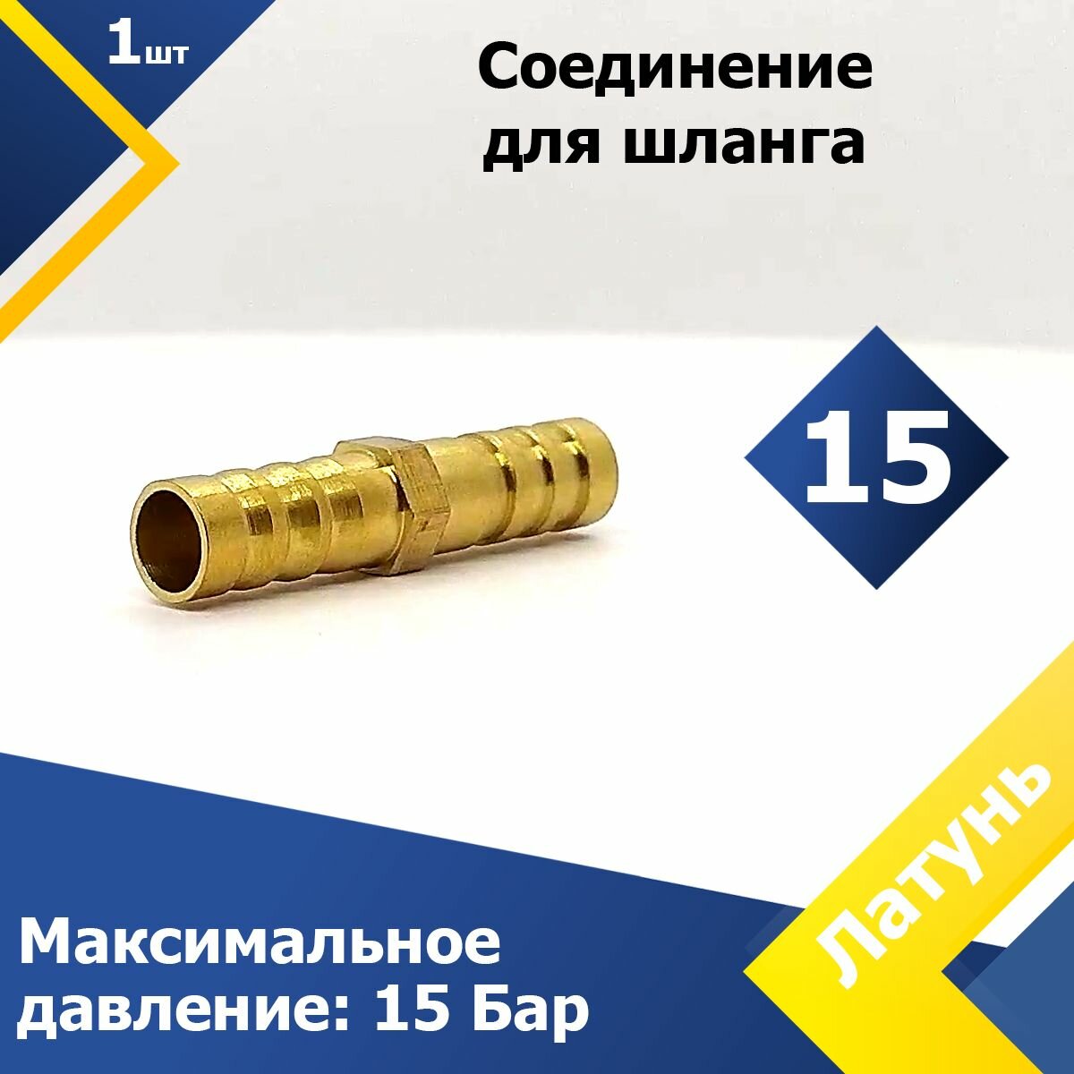 Соединение для шланга прямое латунь 15 мм (1 шт.) Елочка