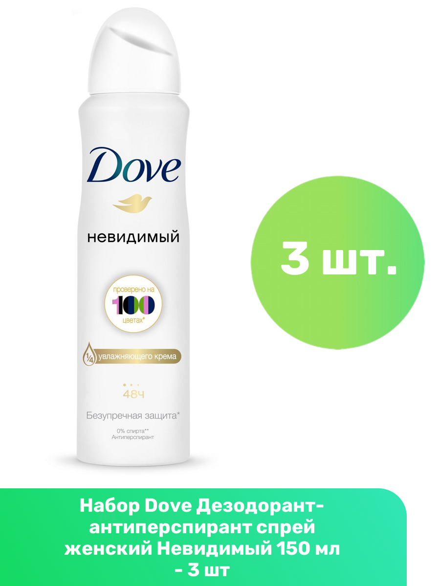 Dove Дезодорант-антиперспирант спрей женский Невидимый 150 мл - 3 шт