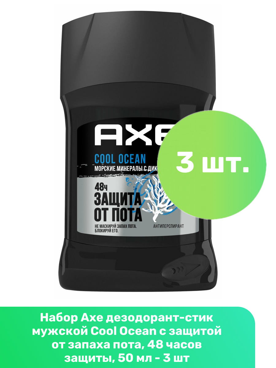 Axe дезодорант-стик мужской Cool Ocean с защитой от запаха пота, 48 часов защиты, 50 мл - 3 шт