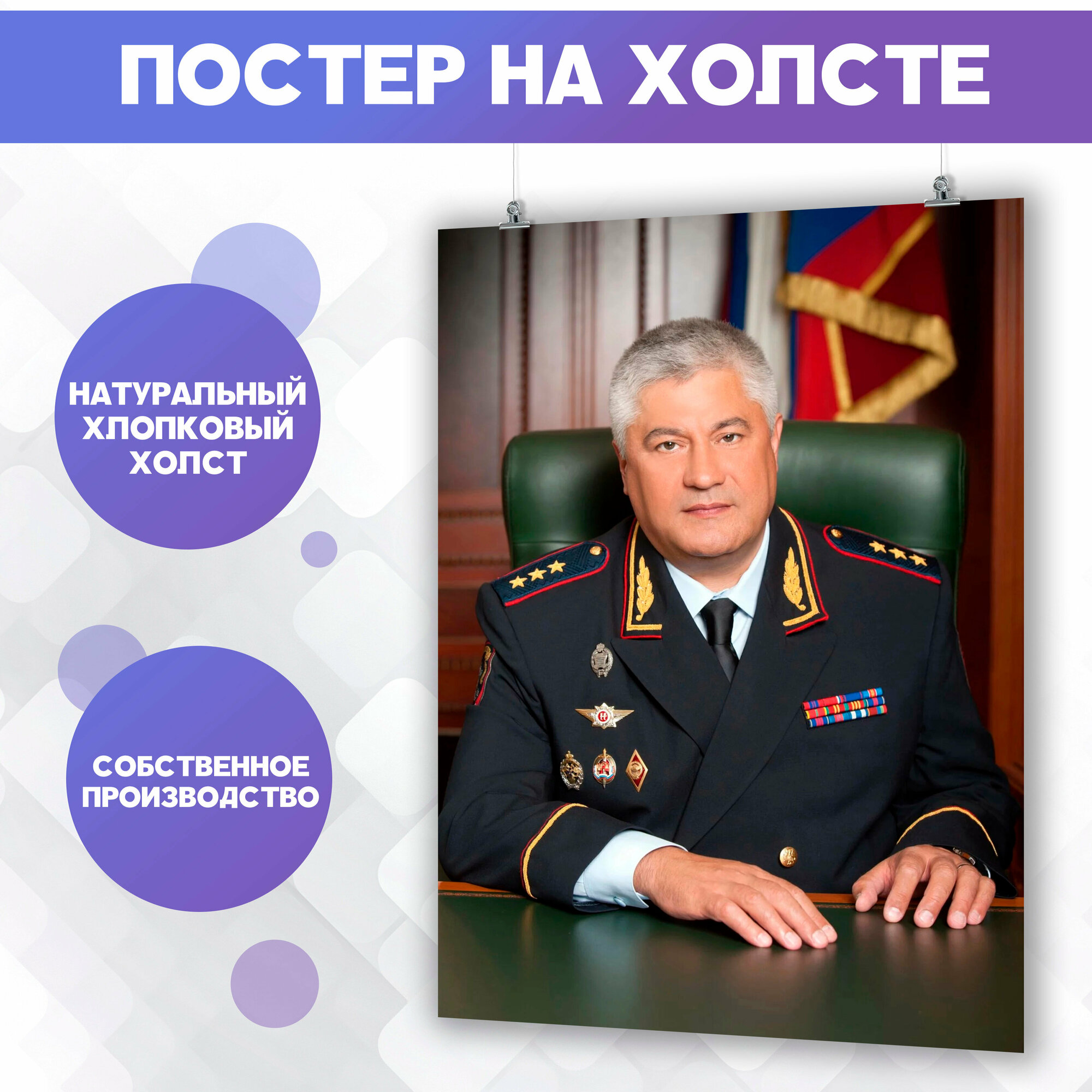 Постер на холсте Владимир Колокольцев МВД России (1) 50х70 см