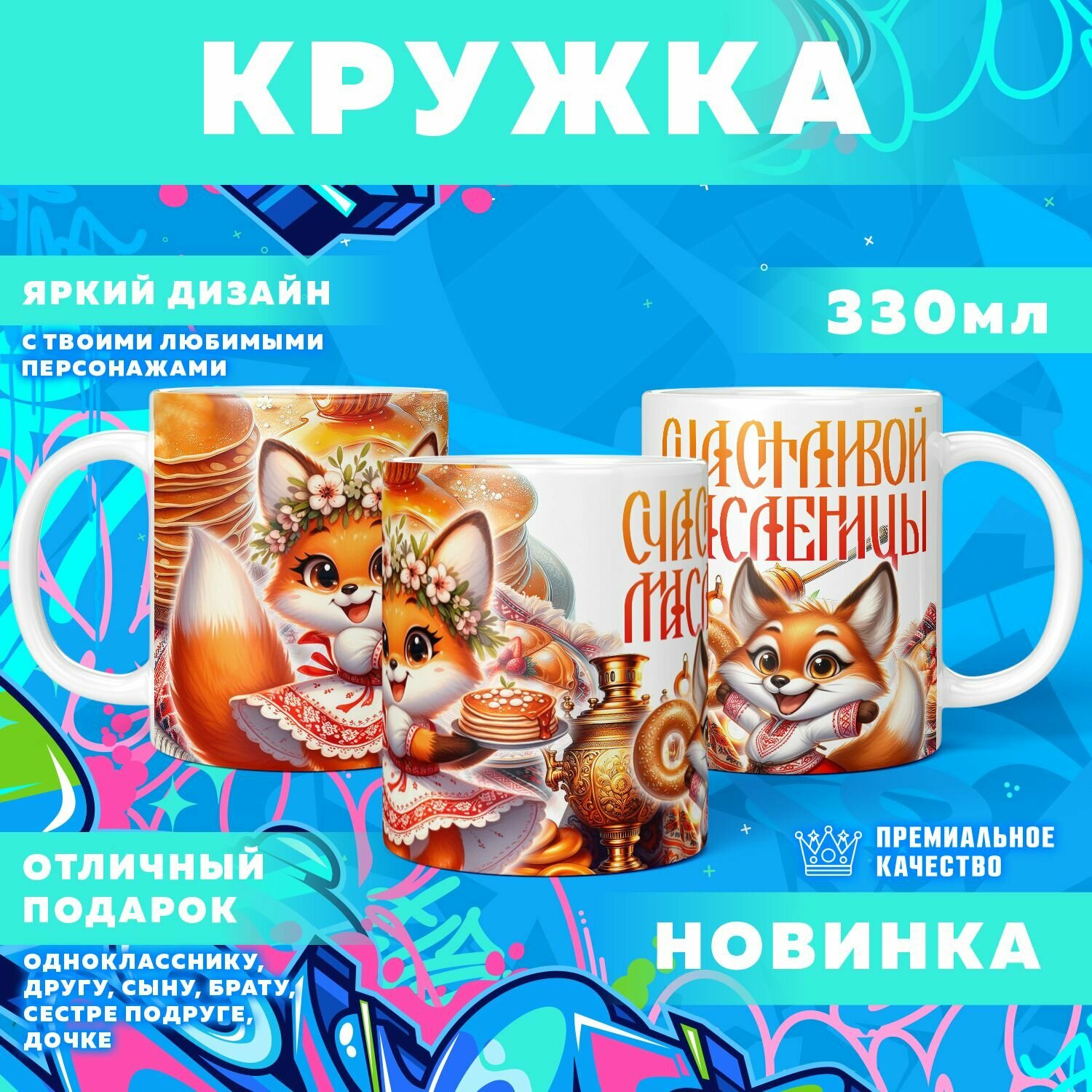 Кружка "Широкая масленица" PrintMania 330мл