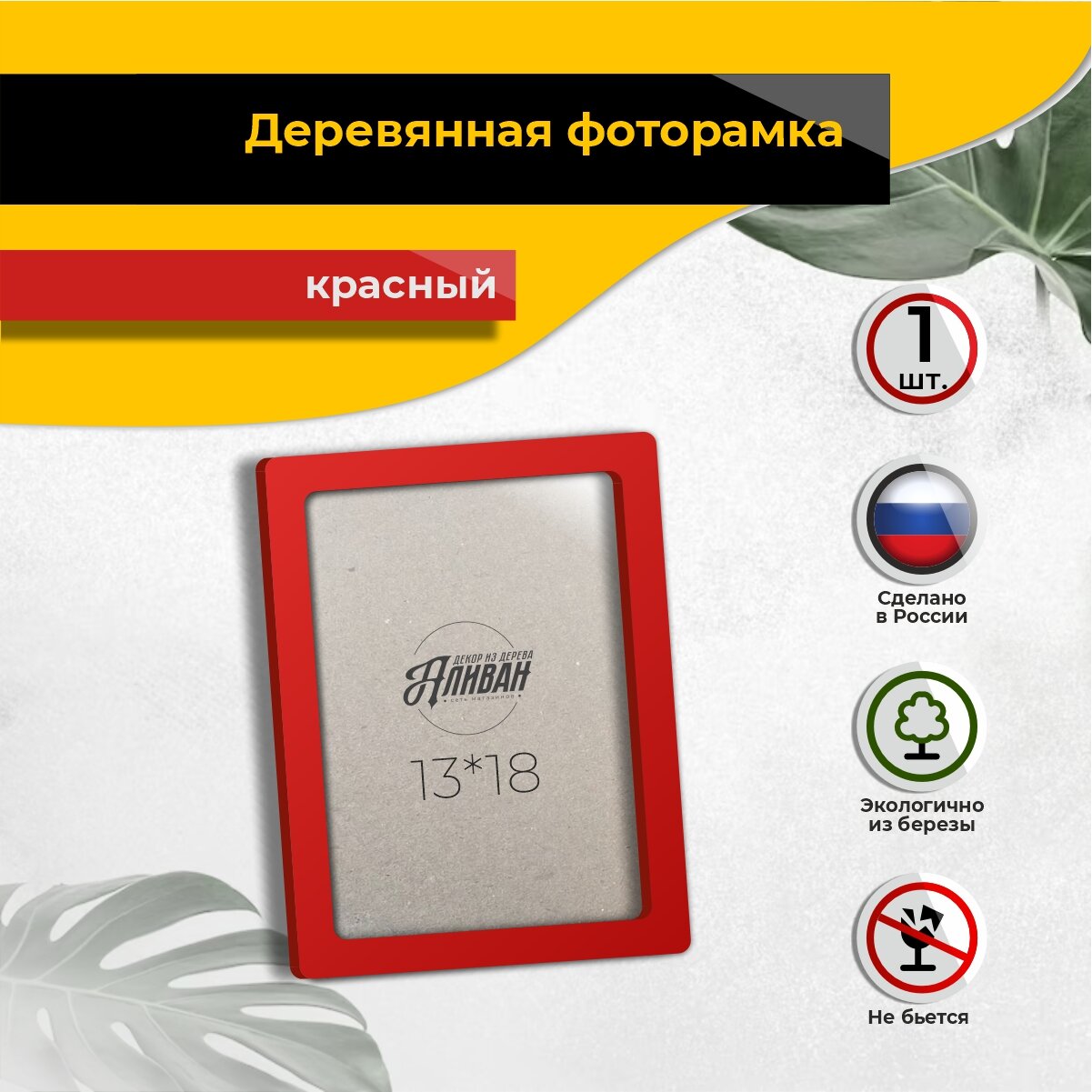Деревянная рамка для фото 13х18 с оргстеклом, 1шт, цвет красный