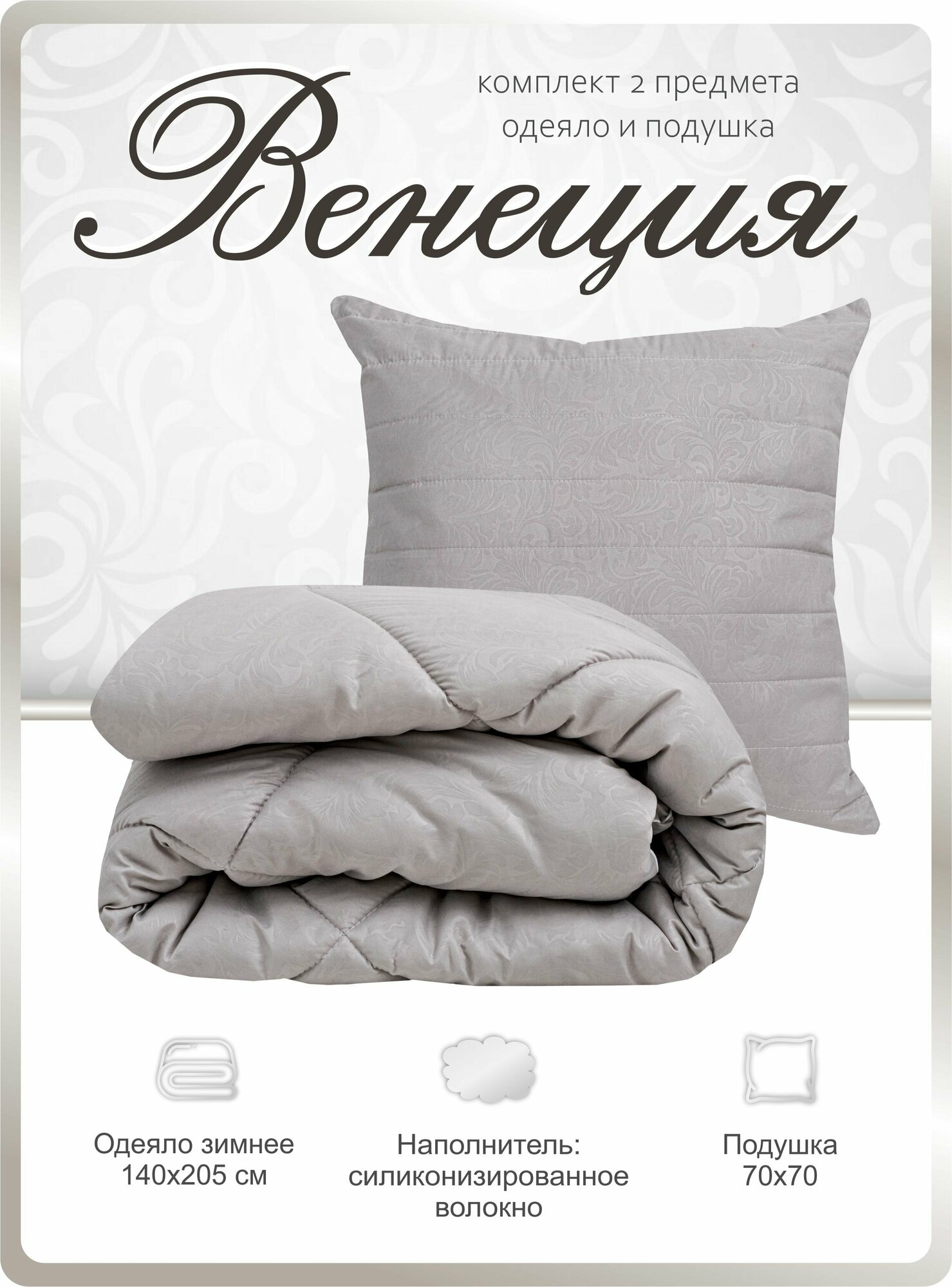 Одеяло 1.5 зимнее и подушка 70х70 комплект