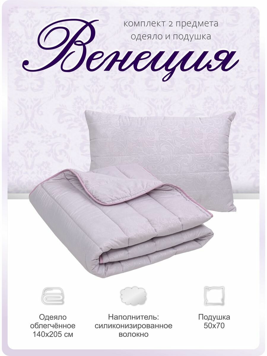 Одеяло 1.5 легкое и подушка 50х70 комплект