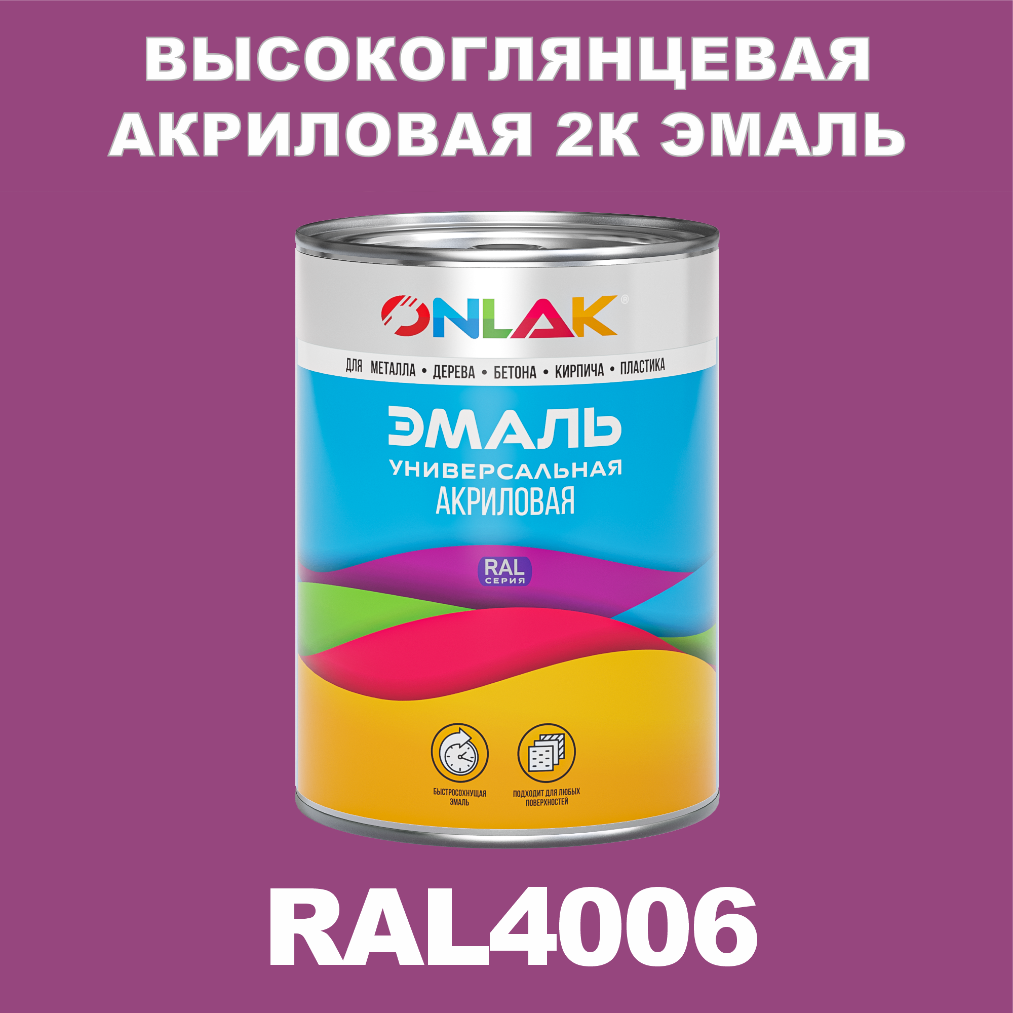Высокоглянцевая акриловая 2К эмаль ONLAK в банке (в комплекте с отвердителем: 1кг + 0,25кг), быстросохнущая, по металлу, по ржавчине, по дереву, по бетону, банка 1 кг, RAL4006