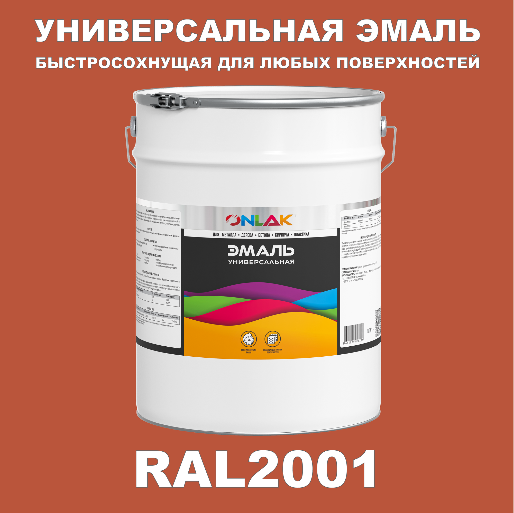 Универсальная эмаль ONLAK в банке, быстросохнущая, полуматовая, по металлу, по ржавчине, для дерева, бетона, пластика, кирпича, банка 20 кг, RAL2001