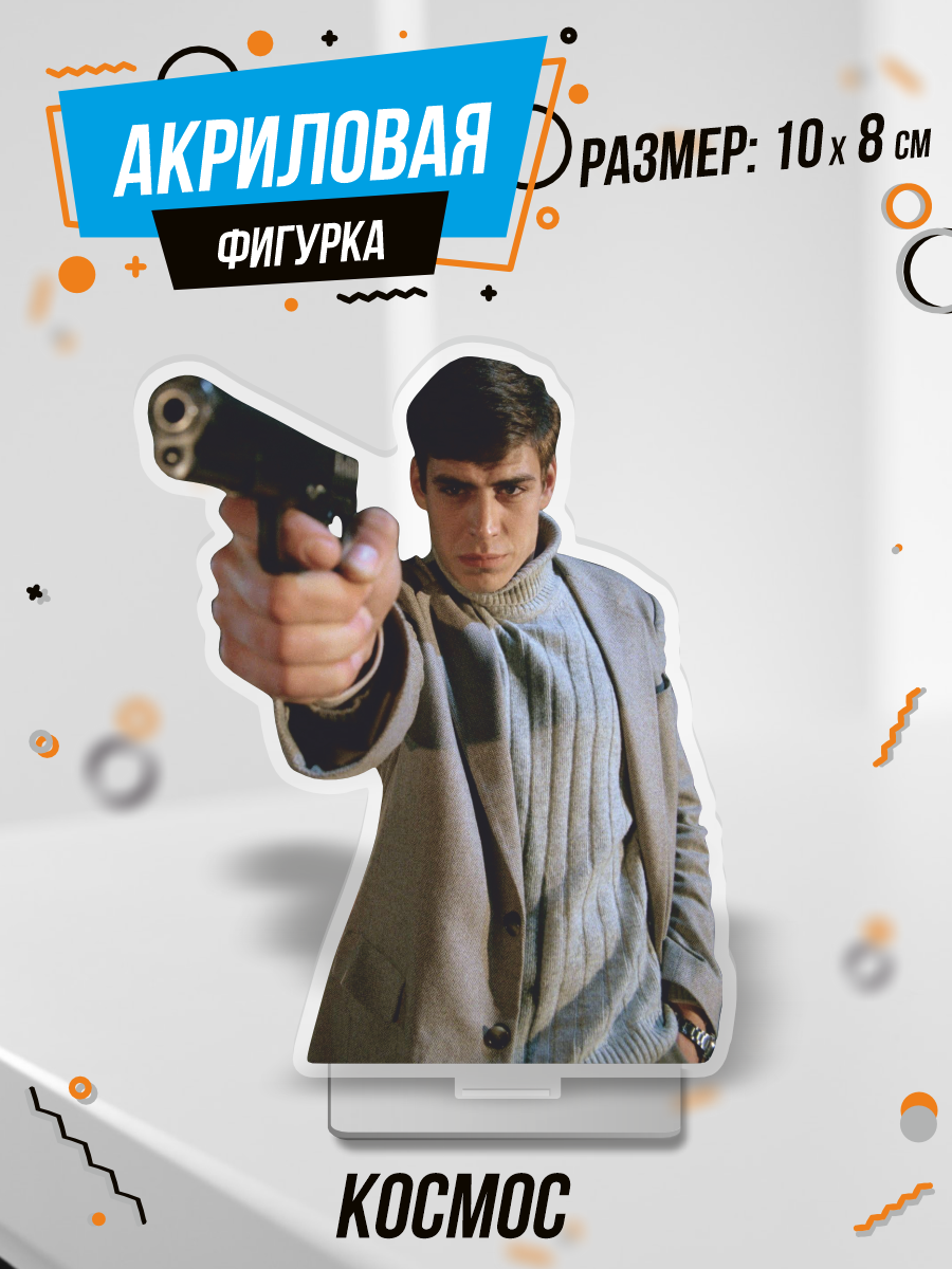 Фигурка акриловая Сериал Бригада Космос Холмогоров