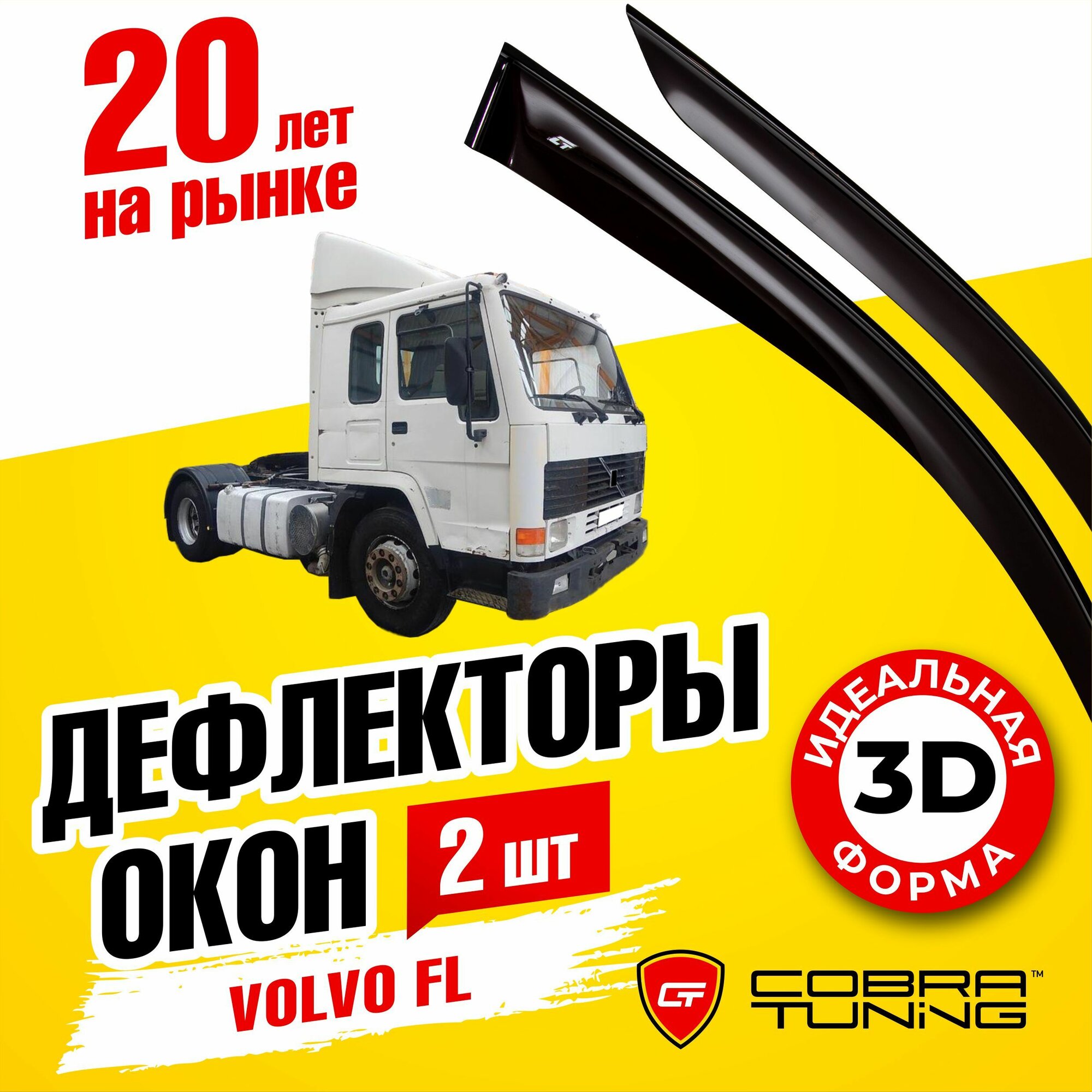 Дефлекторы боковых окон для Volvo FL (Вольво ФЛ) 1986-2006, ветровики на двери автомобиля, Cobra Tuning
