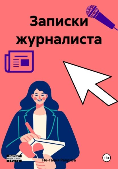 Записки журналиста [Цифровая книга]