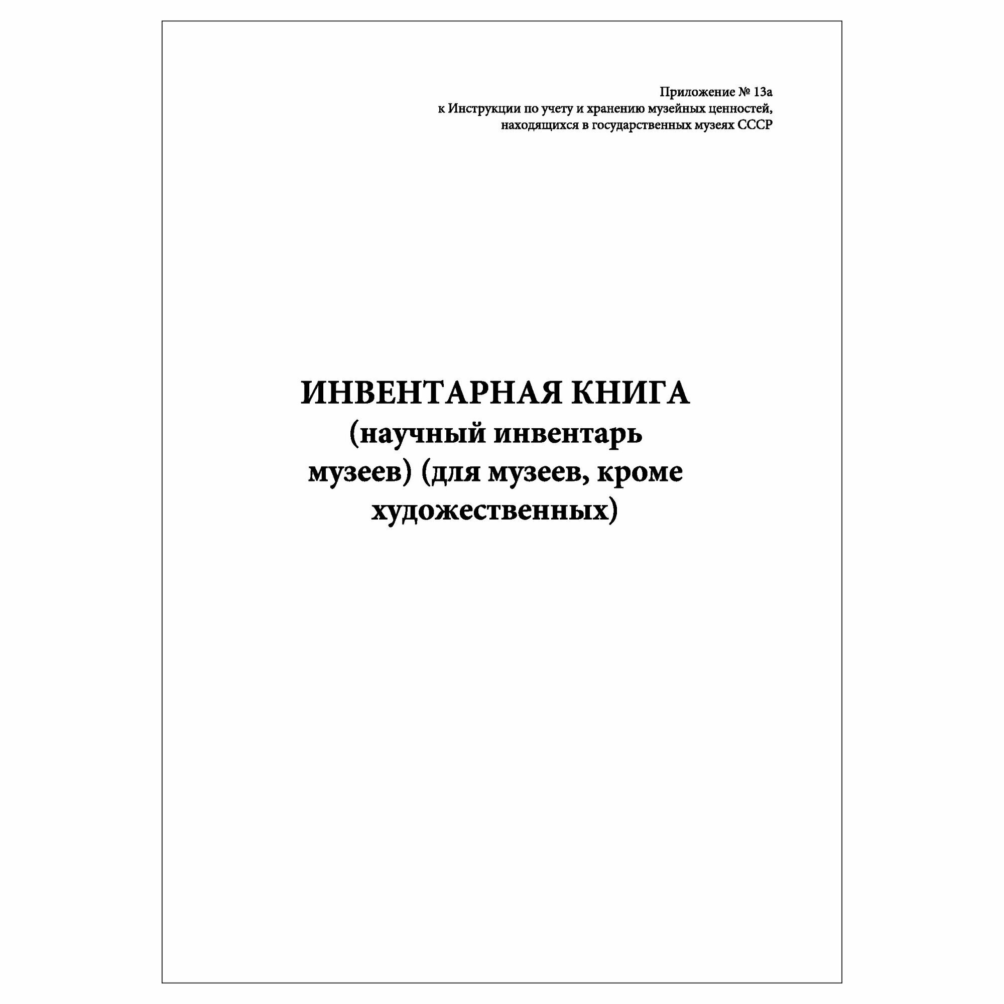 (1 шт.), Инвентарная книга (научный инвентарь музеев) (для музеев, кроме художественных) (10 лист, полист. нумерация)