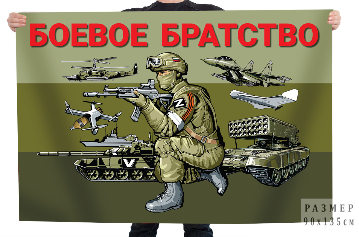 Полевой флаг "Боевое братство", размер 90х135см, материал полиэфирный шелк