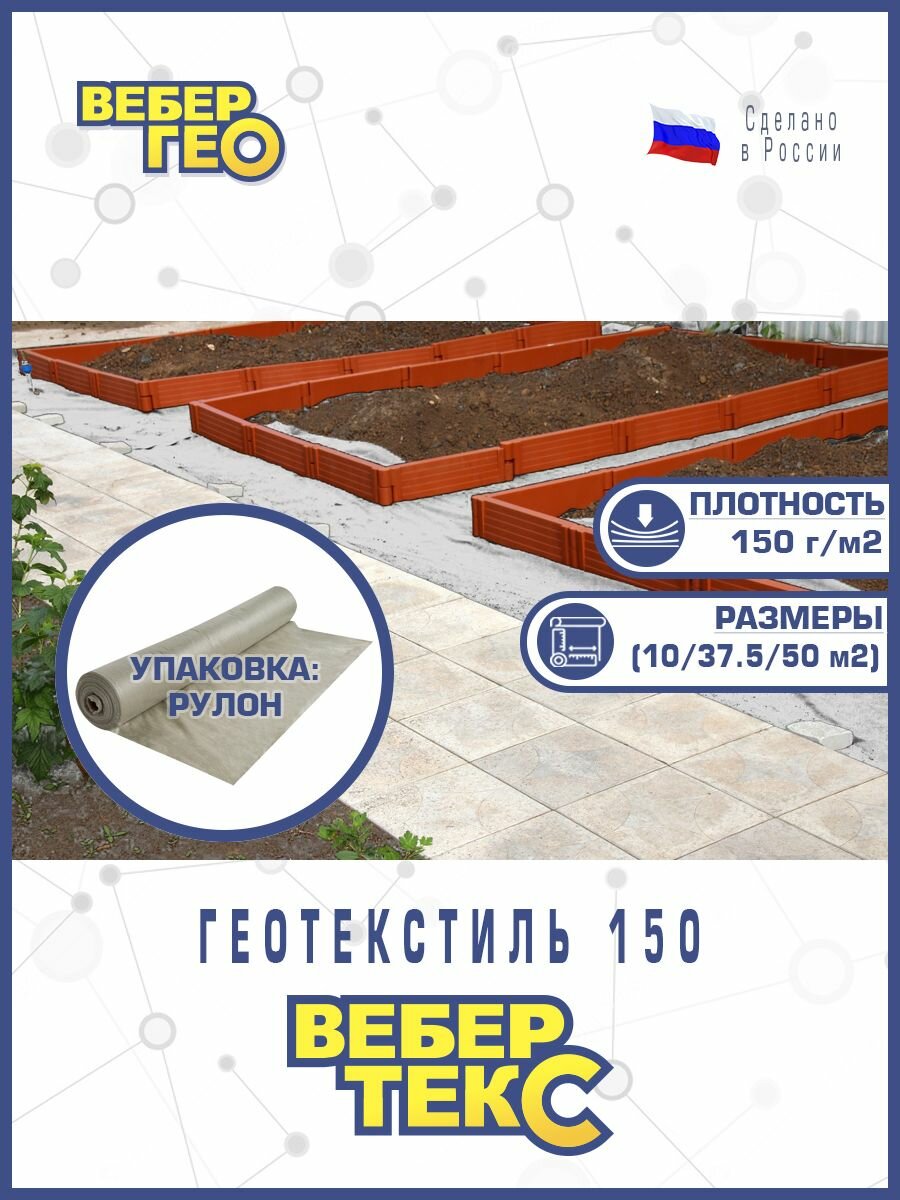 Геотекстиль Вебер. Текс "Универсальный" 150 гр/м2, шир. 1.5х25 м. п для тропинок, дренажей и легких парковок