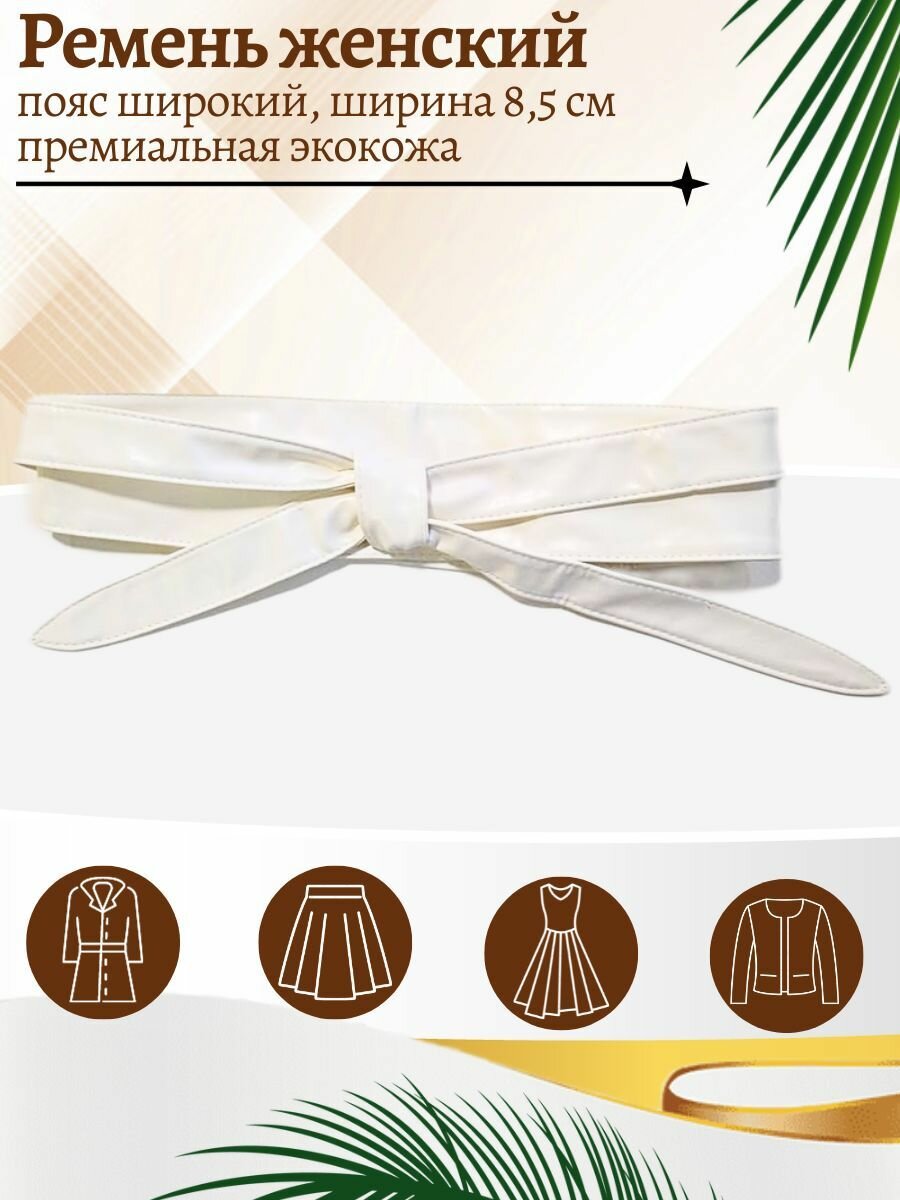 Пояс для женщин