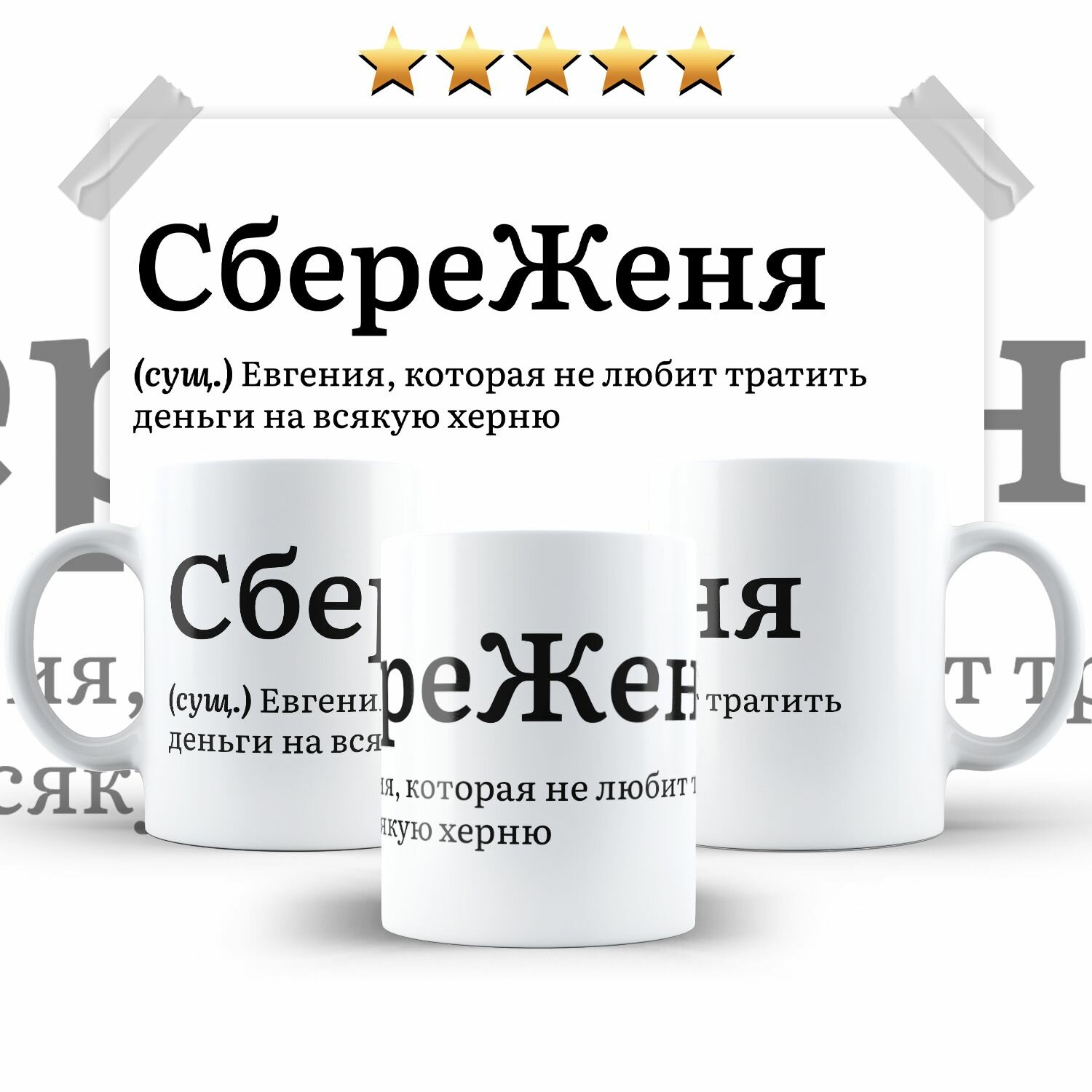 Кружка СбереЖеня