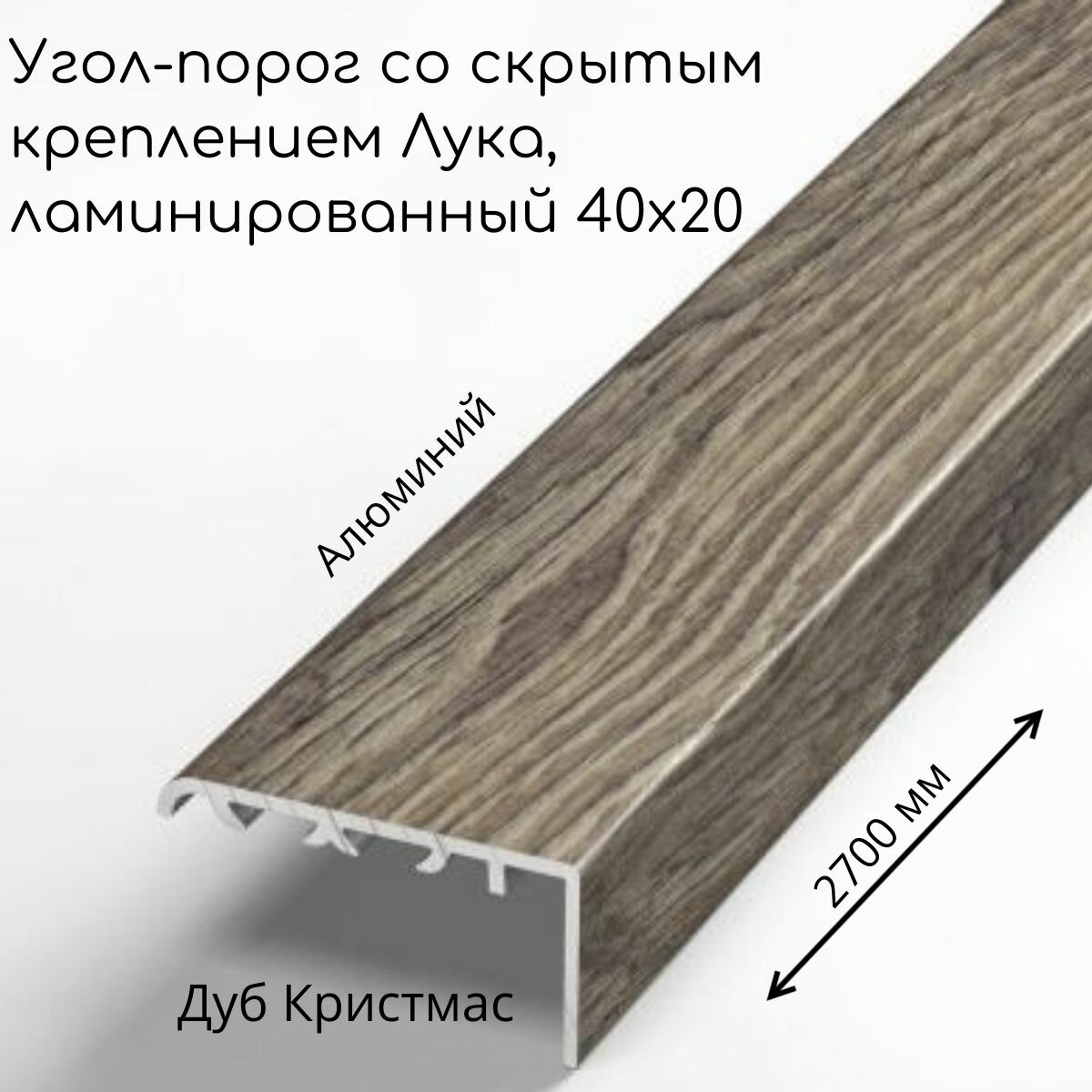 Угловой порог Лука со скрытым креплением, ламинированный 40x20 мм, длина 2700 мм