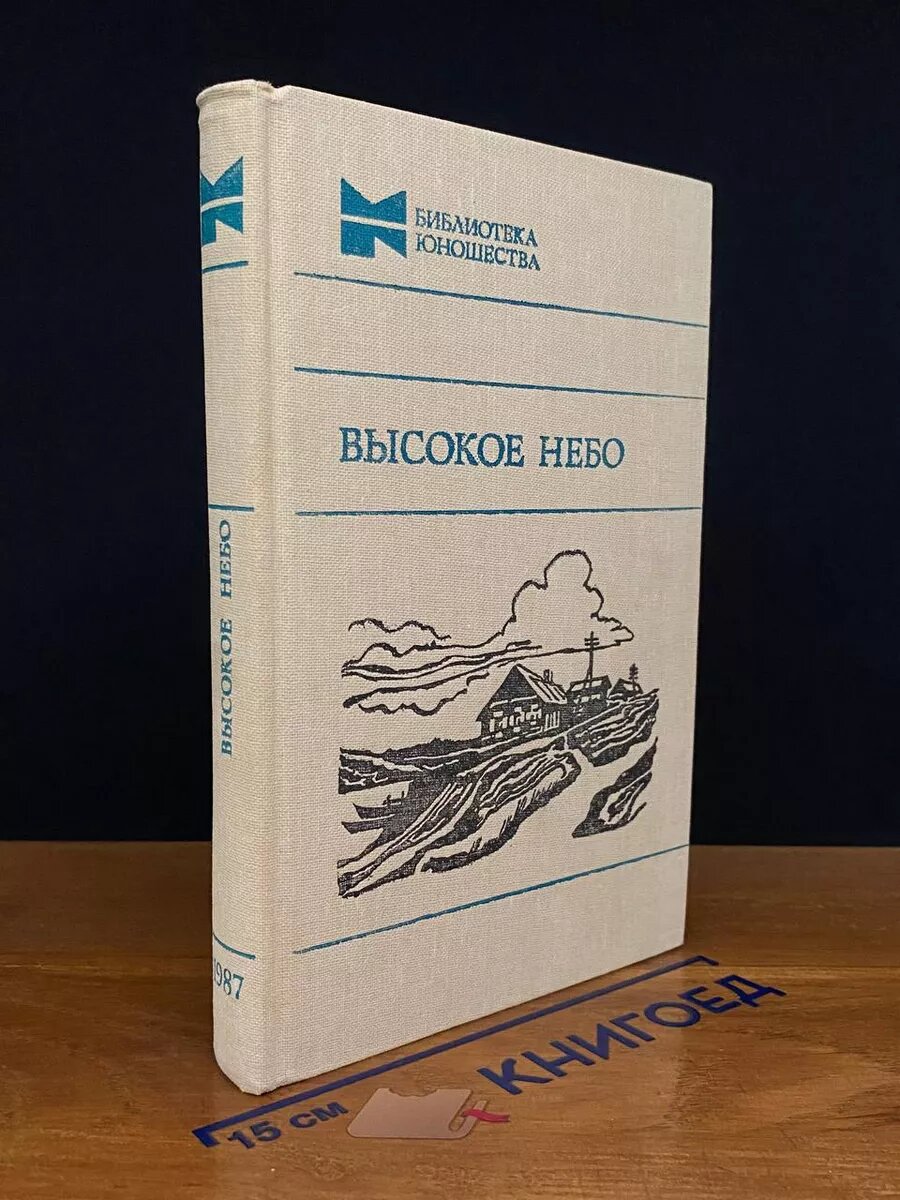 Книга. Высокое небо 1987 (2040693359212)