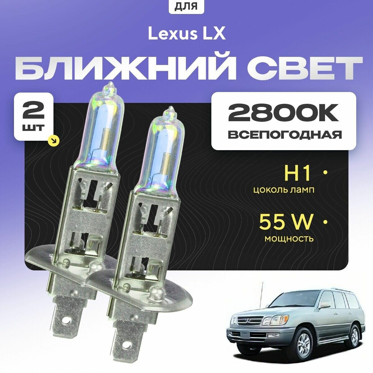Всепогодные галогеновые лампочки 2800К H1 2шт для Lexus LX 470 (J1) 2000 - 2008. Комплект галогена в ближний свет для для Лексус ЛХ