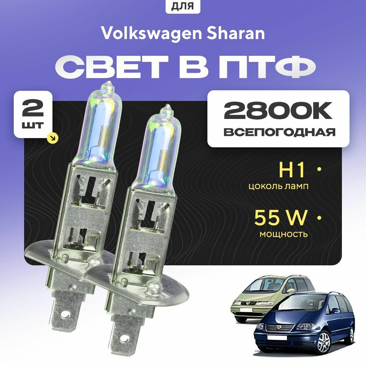 Всесезонные галогеновые лампочки 2800К H1 в ПТФ для Volkswagen Sharan I (7M8, 7M9, 7M6) дорест. и рест. 1/2 2000-2010. H1 в туманки для Фольксваген Шаран. Галоген в противотуманные фары