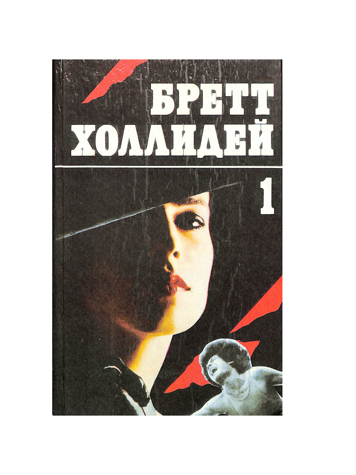 Бретт Холлидей. В трех книгах. Книга 1
