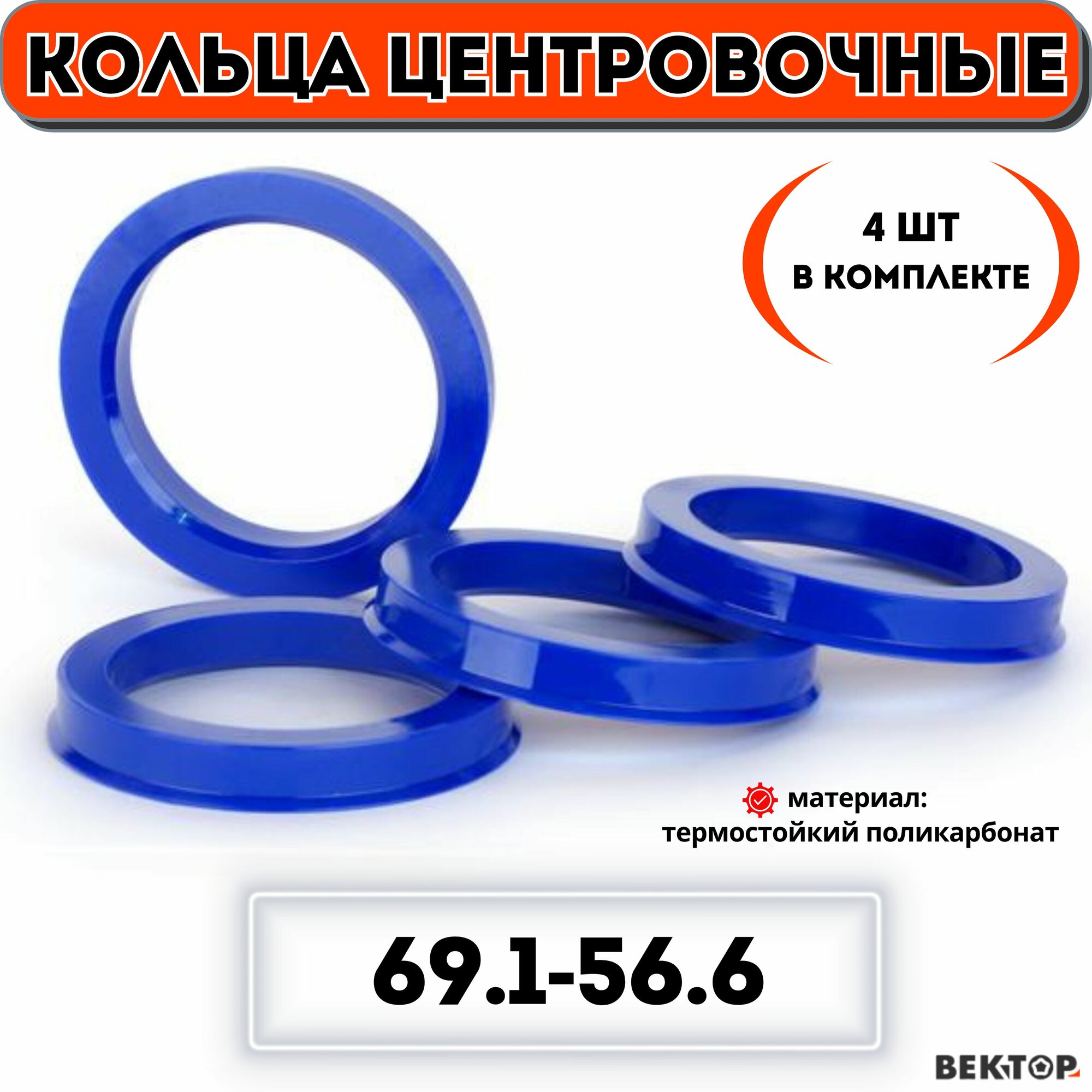 Кольца центровочные для автомобильных дисков 69,1-56,6 "вектор" (комплект 4 шт.)