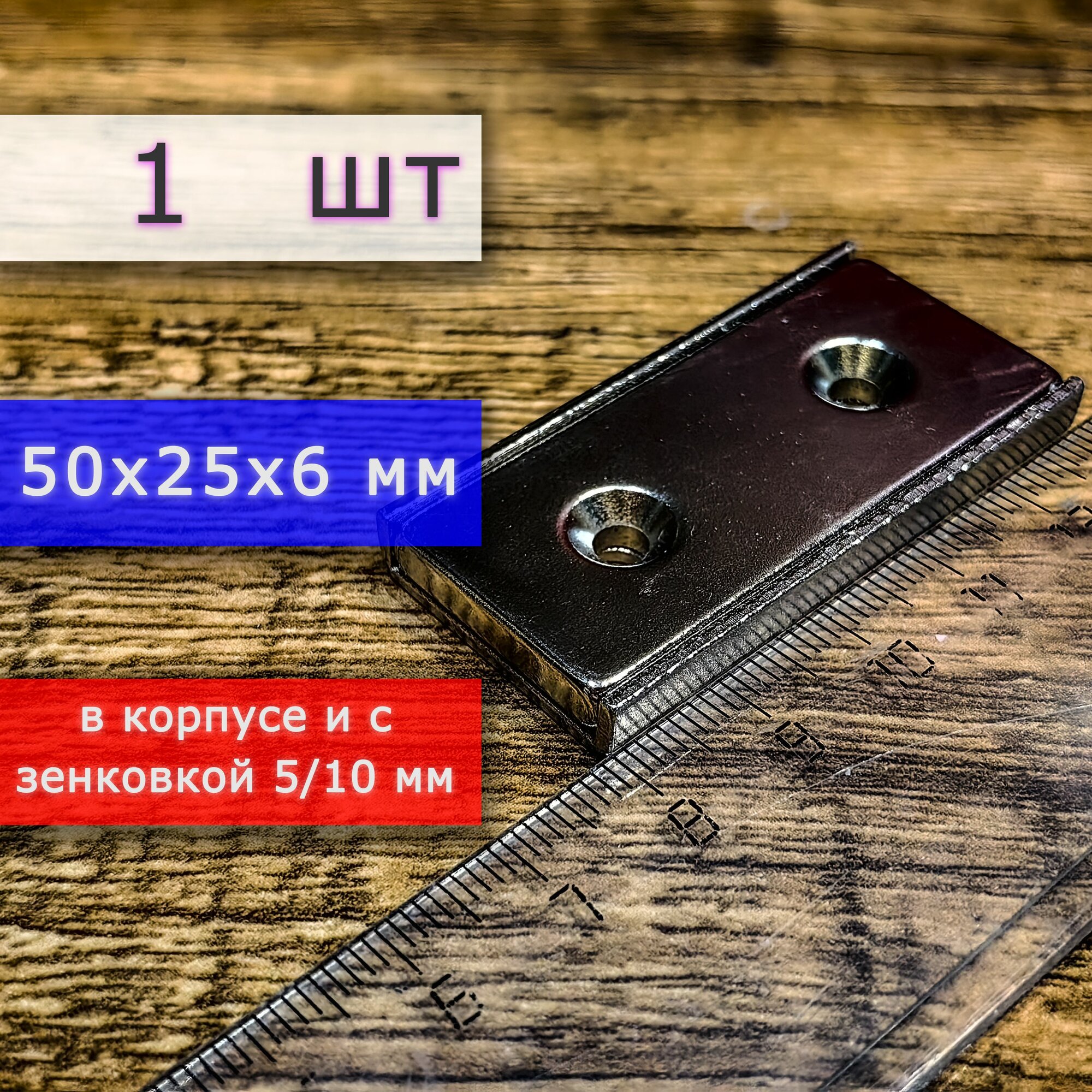 Неодимовый магнит в корпусе для крепления универсальный мощный (прямоугольник) 50х25х6 мм с отверстием (зенковкой) 5/10 (1 шт)