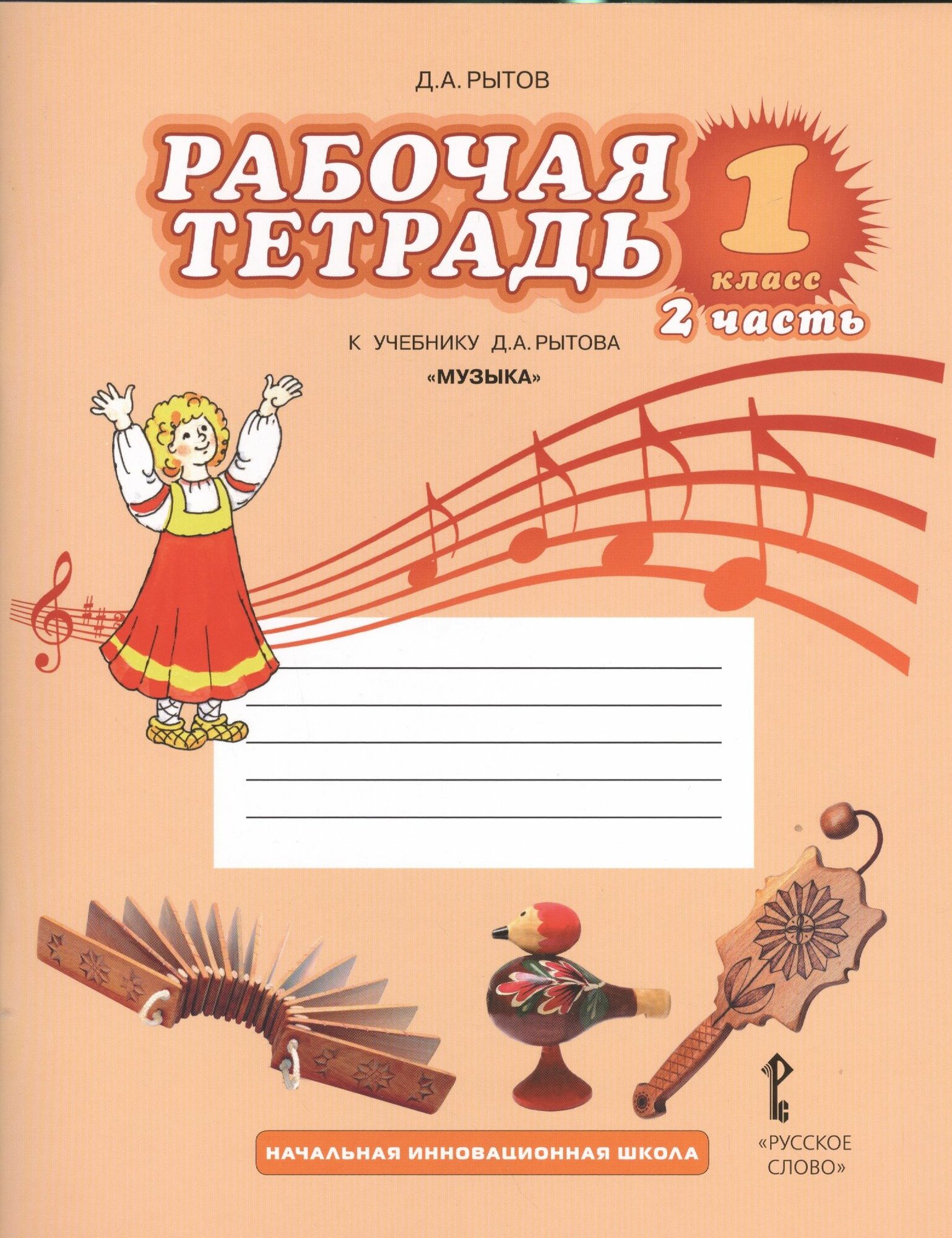 Рабочая тетрадь к учебнику Д. А. Рытова "Музыка". 1 класс: в 2 ч. Ч.2