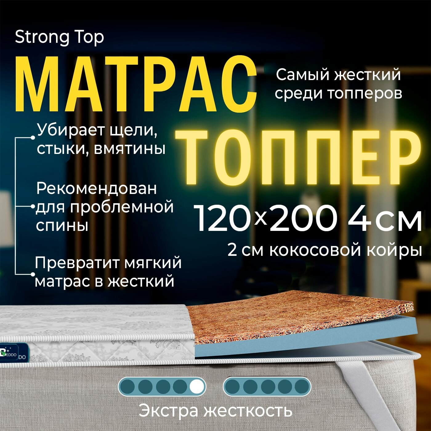Жесткий наматрасник 120х200 4 см топпер матрас ортопедический BEDDO Strong Top беспружинный с кокосовй койрой в рулоне
