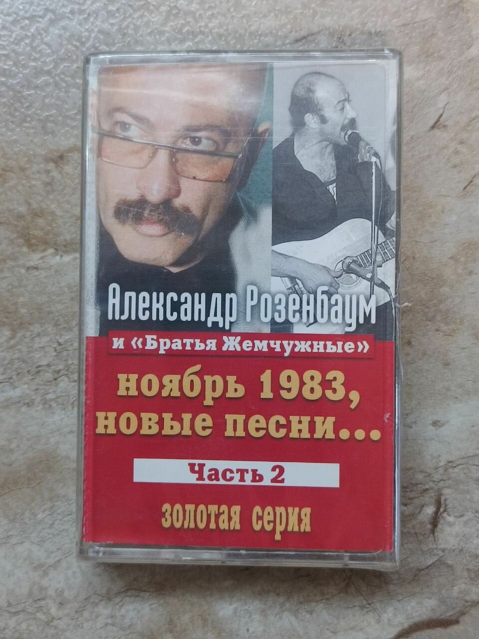 Александр Розенбаум И Братья Жемчужные Ноябрь 1983, Новые Песни. Часть 2