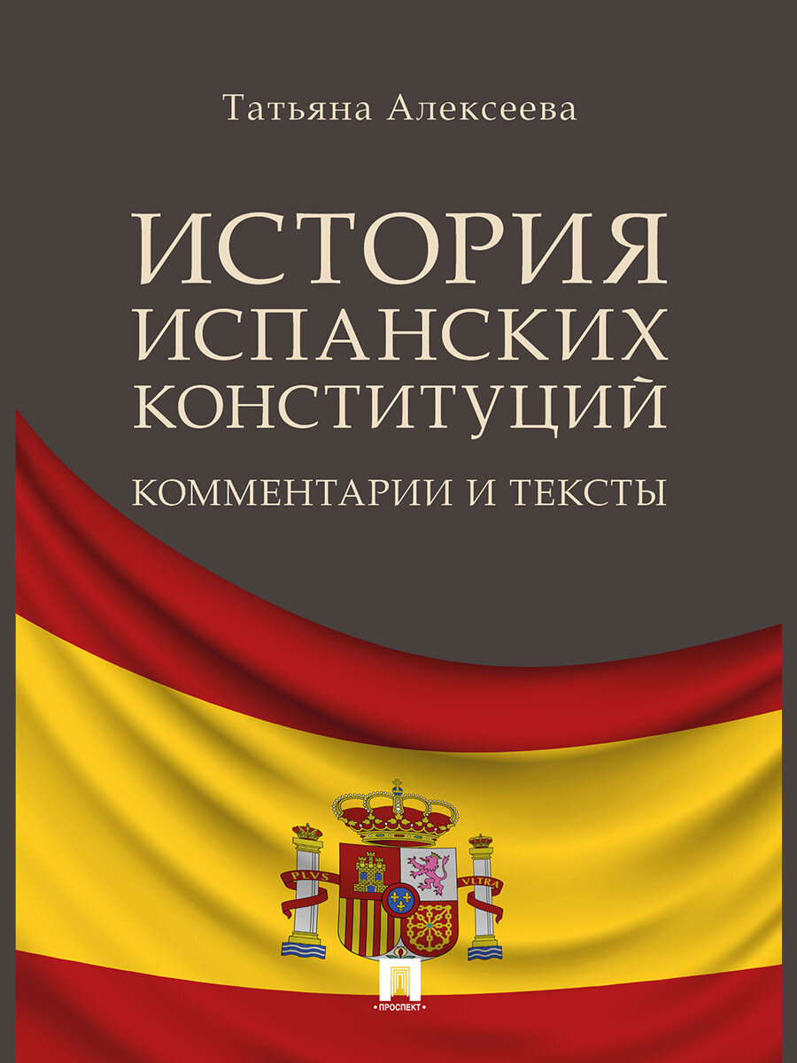 История испанских конституций комментарии и тексты.