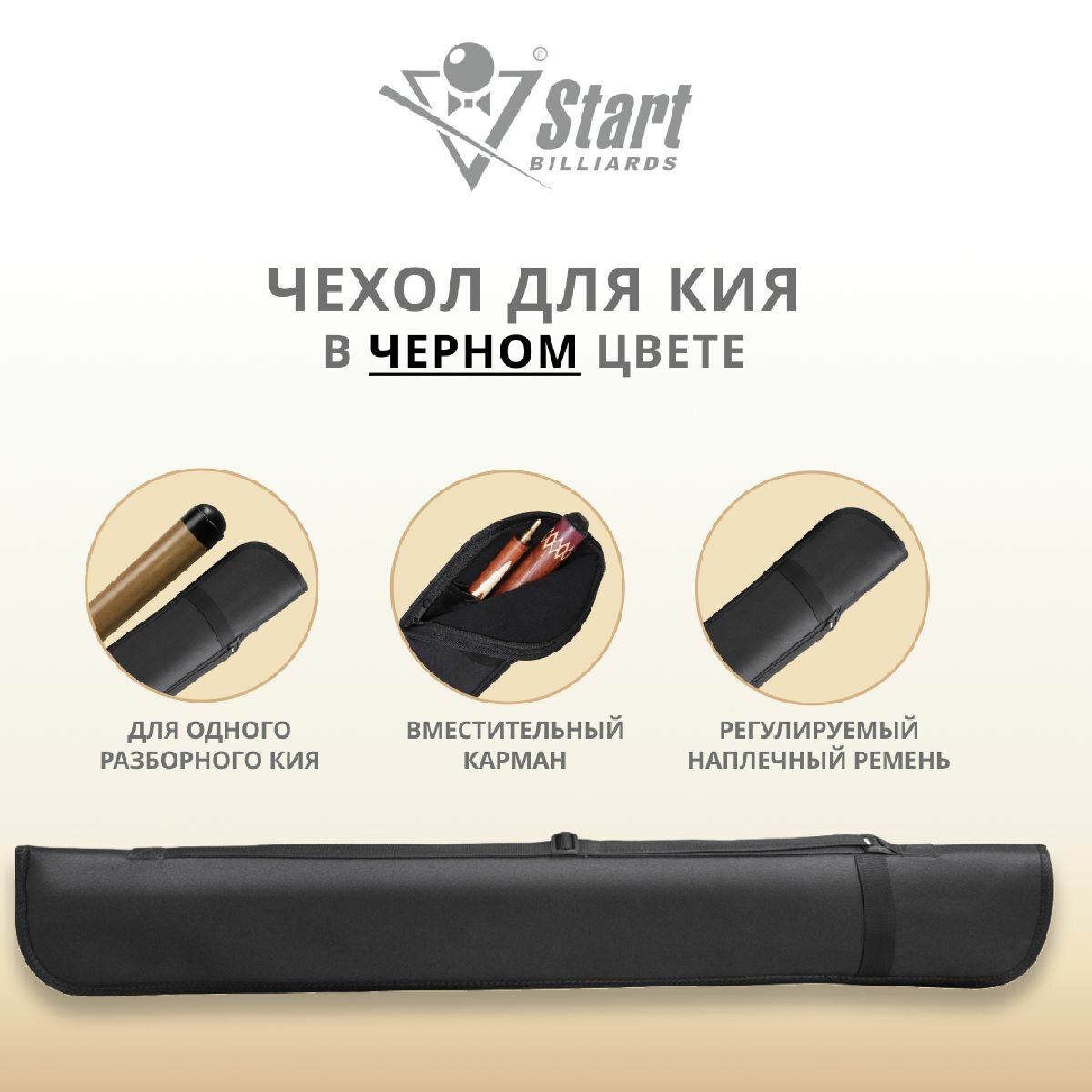Чехол для кия Старт Billiards, мягкий, для двухсоставных кий, черный, длина 86см