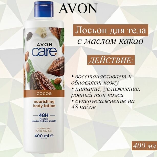 AVON/Эйвон Питательный лосьон для тела Care (Каре) с маслом какао, 400 мл