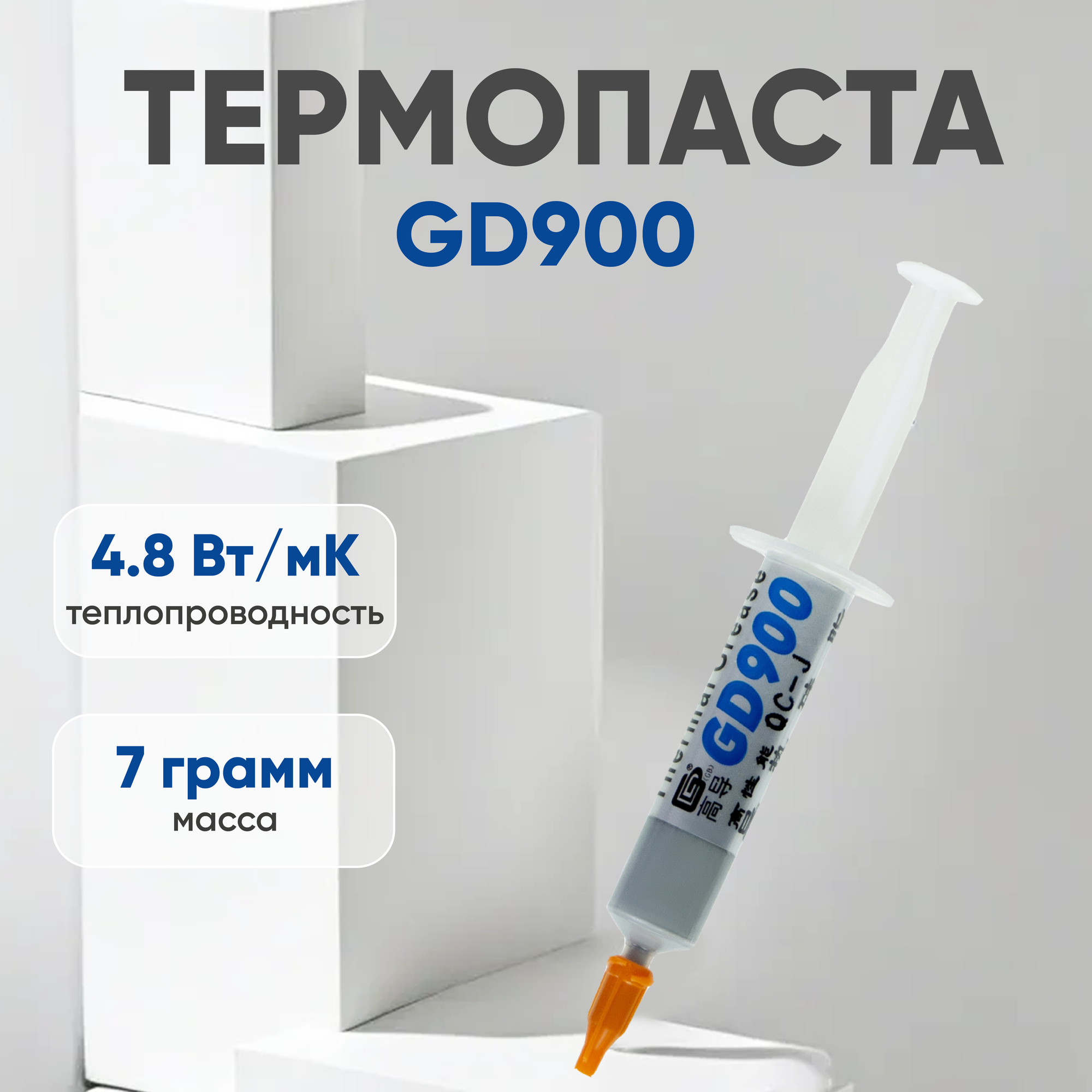 Термопаста / Термопаста для компьютера GD900 BR7, блистер, 7 грамм