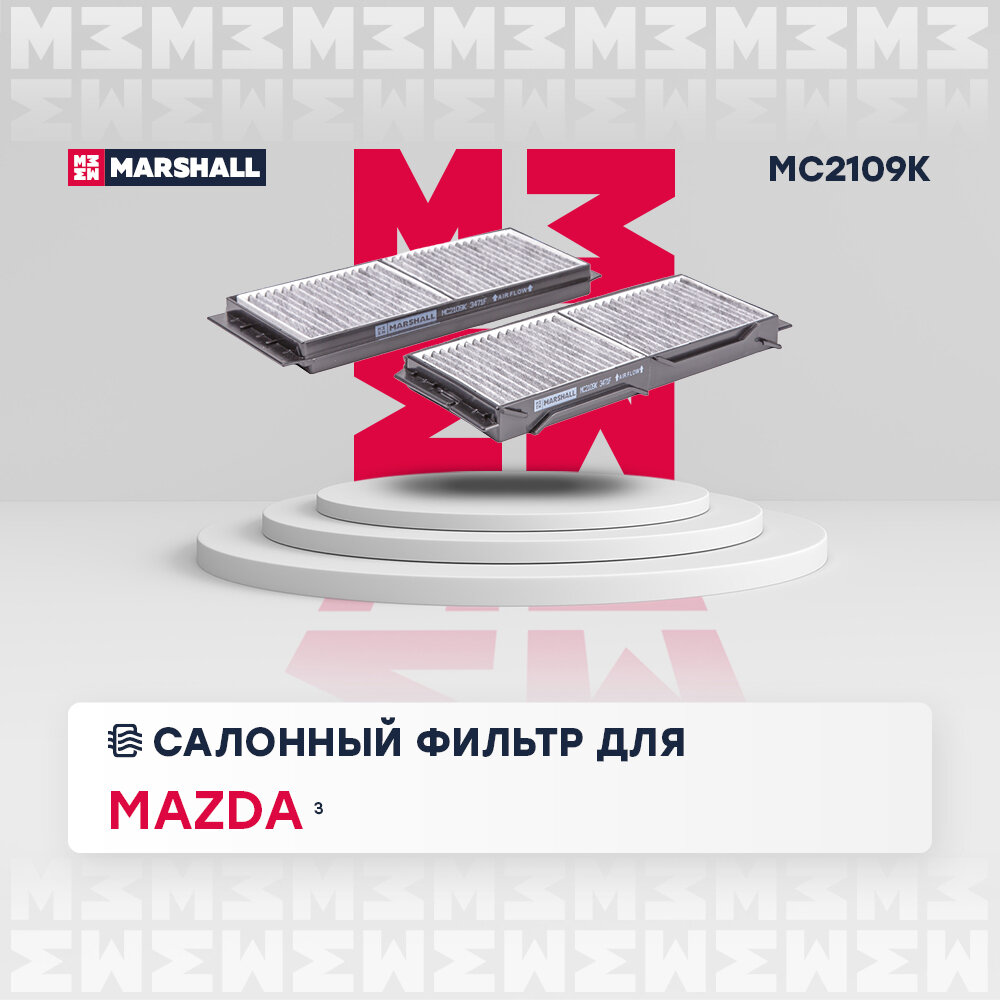 Фильтр салона Mazda 3 (BL) 09- 2 шт. Marshall угольный