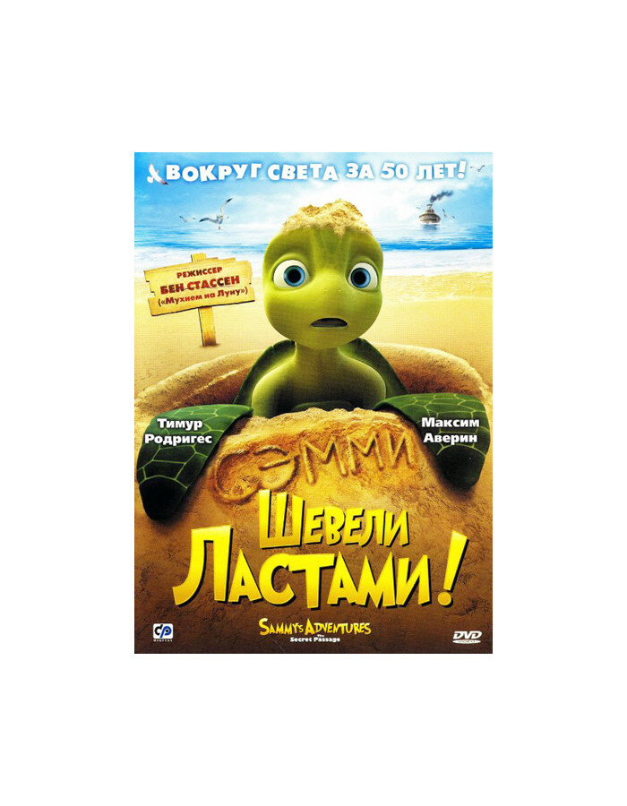 Шевели ластами! (региональное издание)