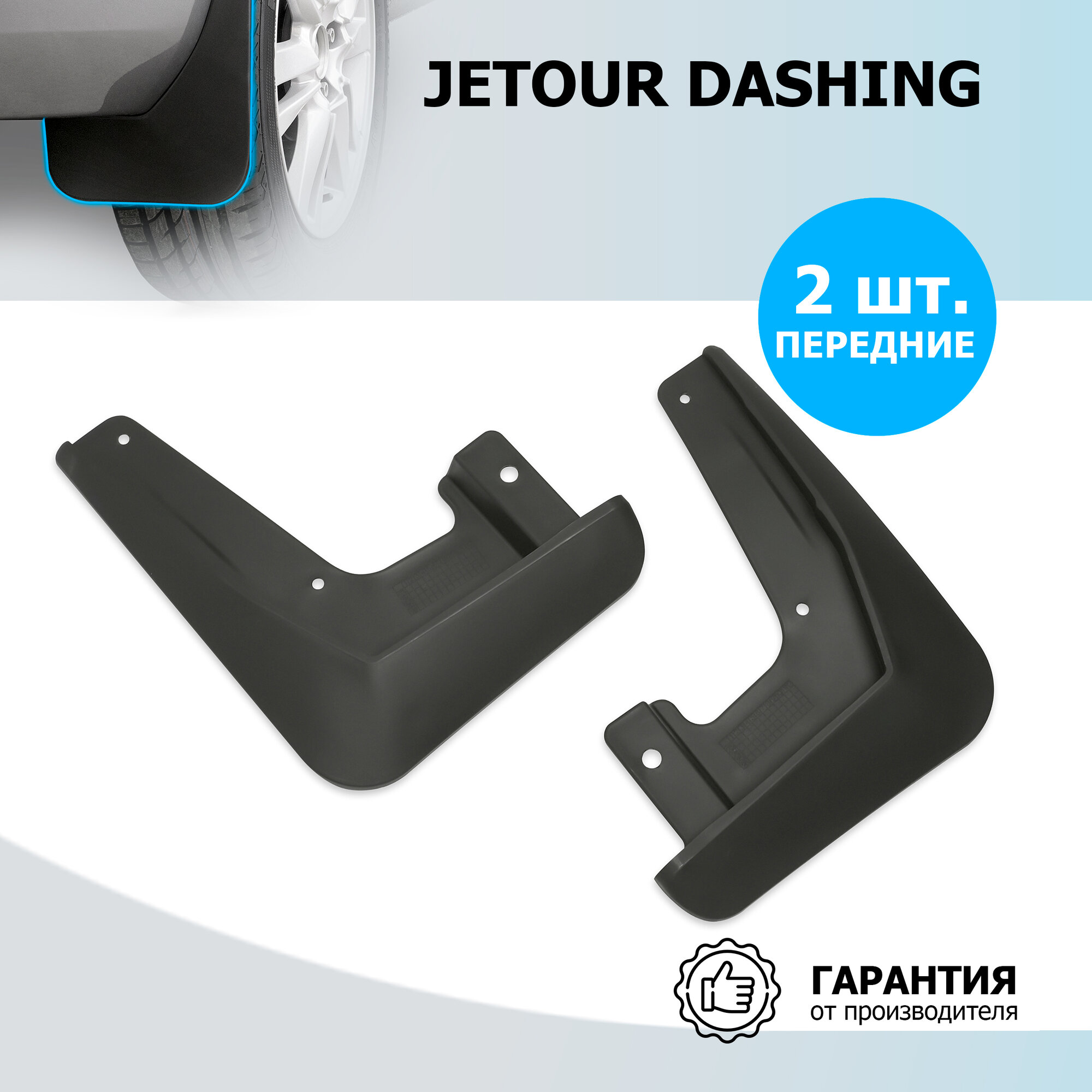 Брызговики передние Rival для Jetour Dashing 2022-н. в, рынок РФ, ТЭП, 2 шт, с крепежом, 20601001