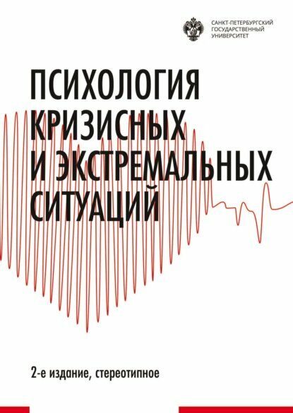Психология кризисных и экстремальных ситуаций [Цифровая книга]